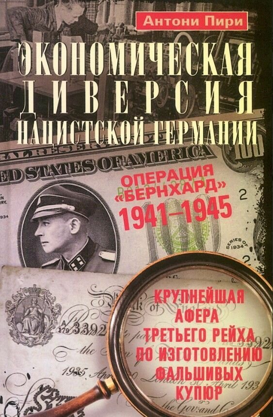 Экономическая диверсия нацистской Германии. Операция «Бернхард». 1941 — 1945