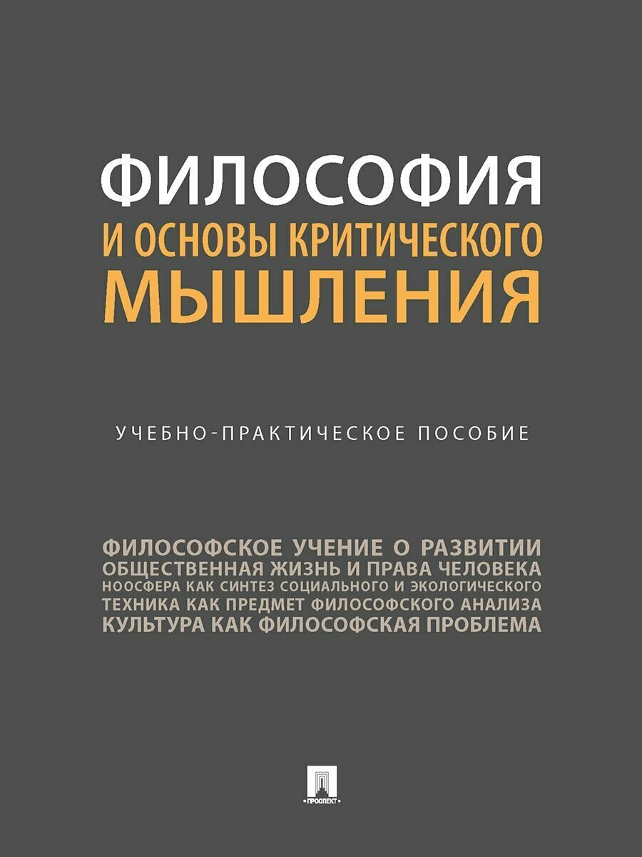 Книга "Философия и основы критического мышления."