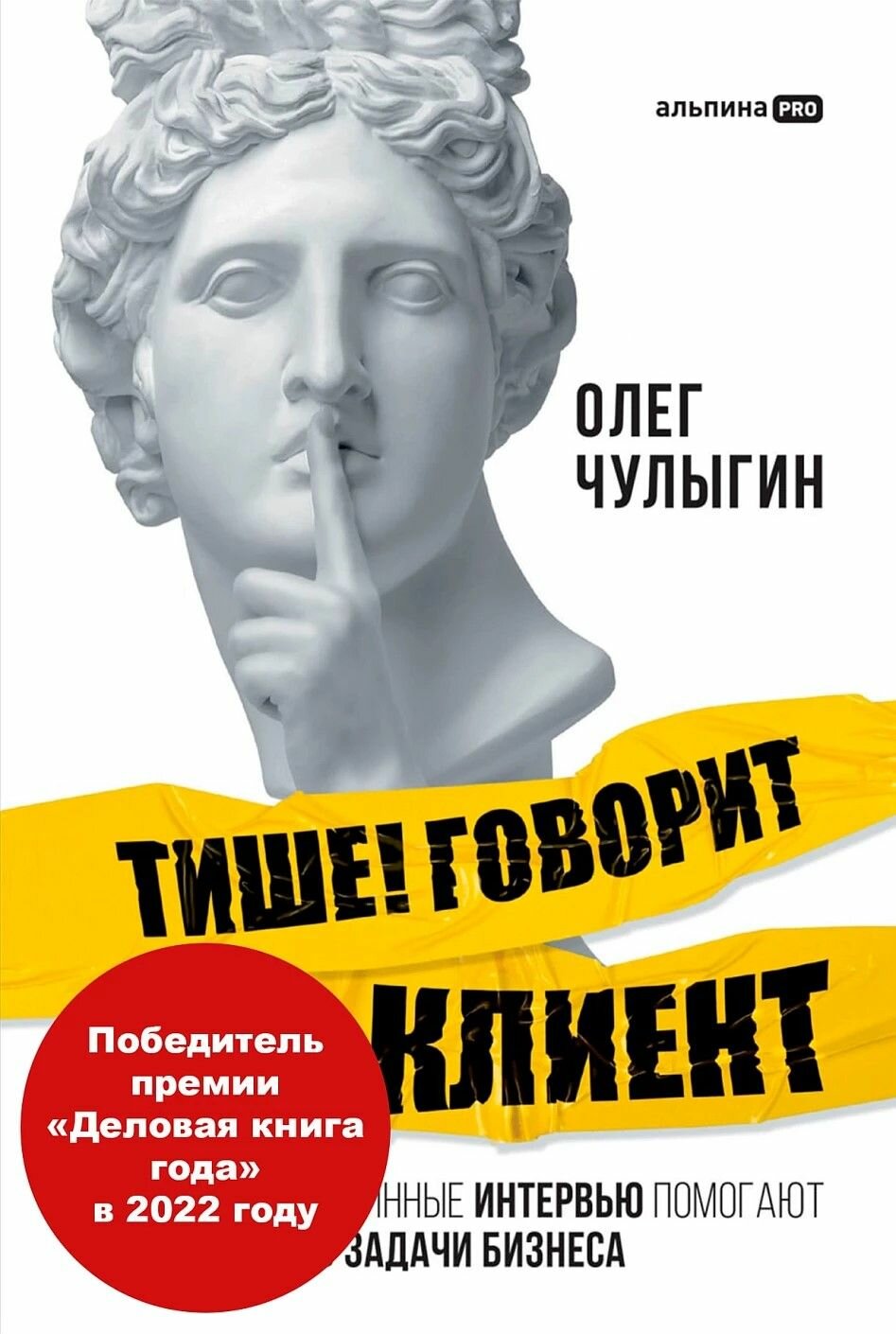 Книга "Тише! Говорит клиент. Как глубинные интервью помогают решать задачи бизнеса"