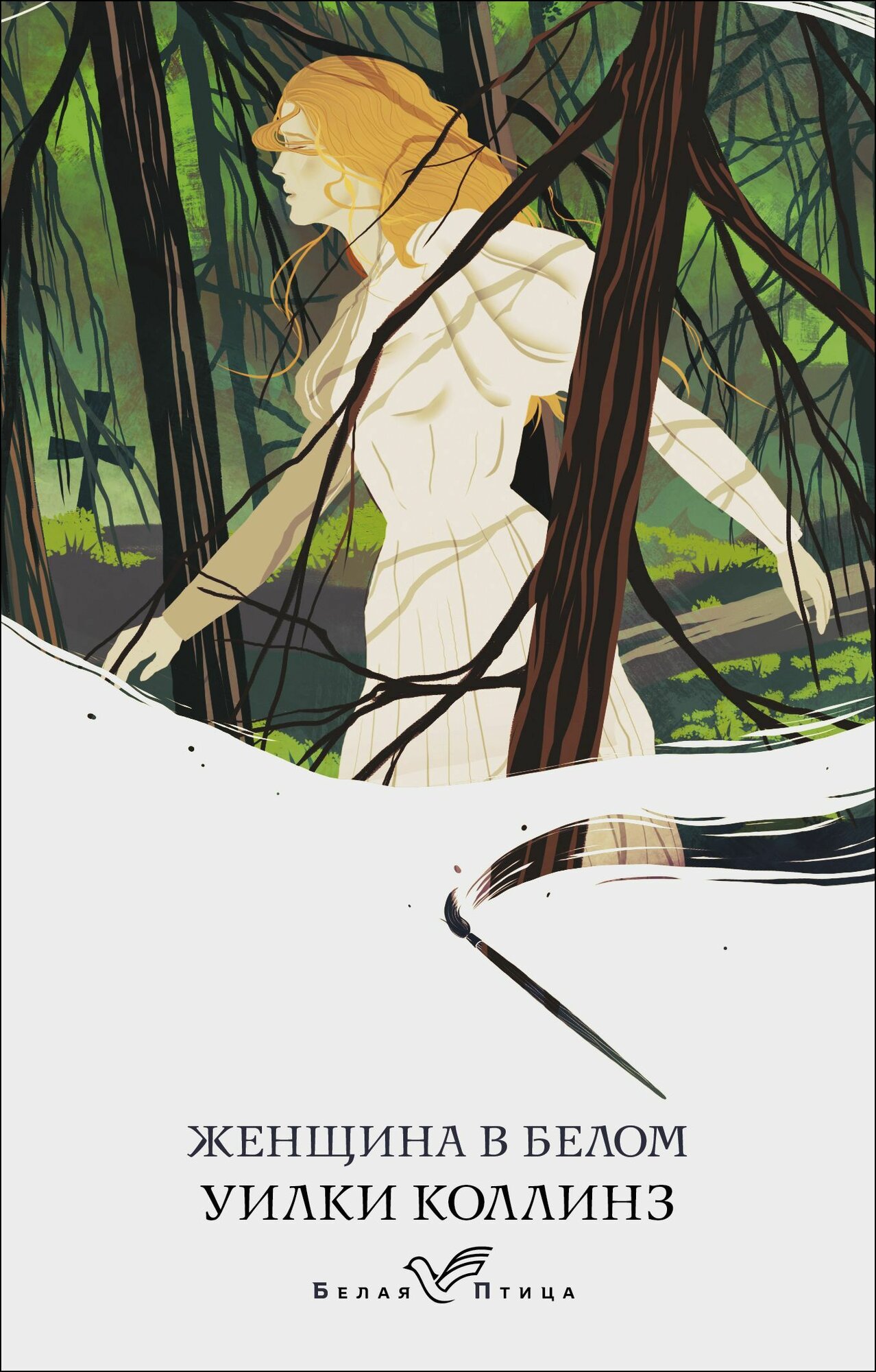 Женщина в белом, серия «Белая птица»