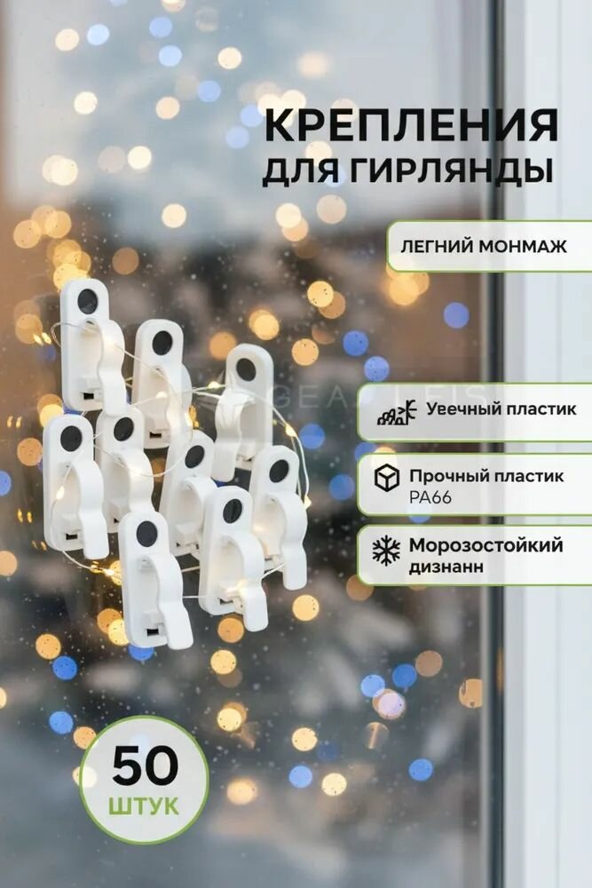 Крепление для уличной гирлянды на дом 50 штук Зажимы монтажные без сверления