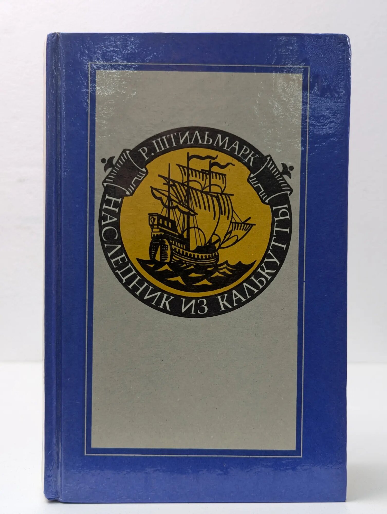 Наследник из Калькутты Штильмарк Роберт 1990