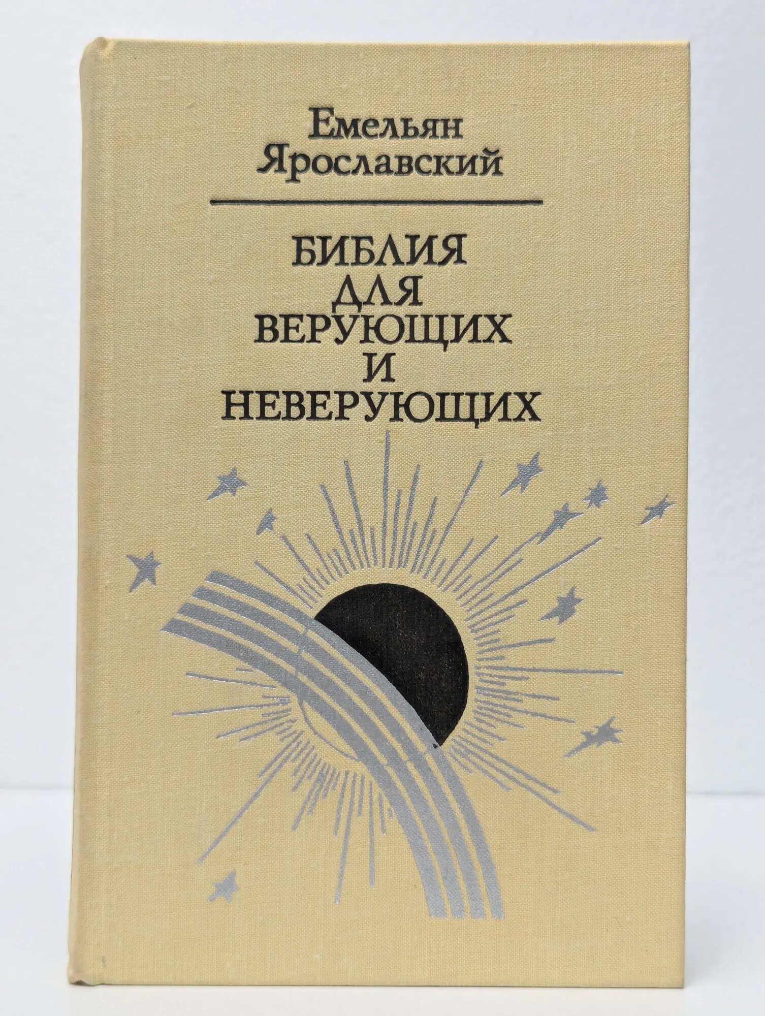 Библия для верующих и неверующих Ярославский Емельян Михайлович 1977