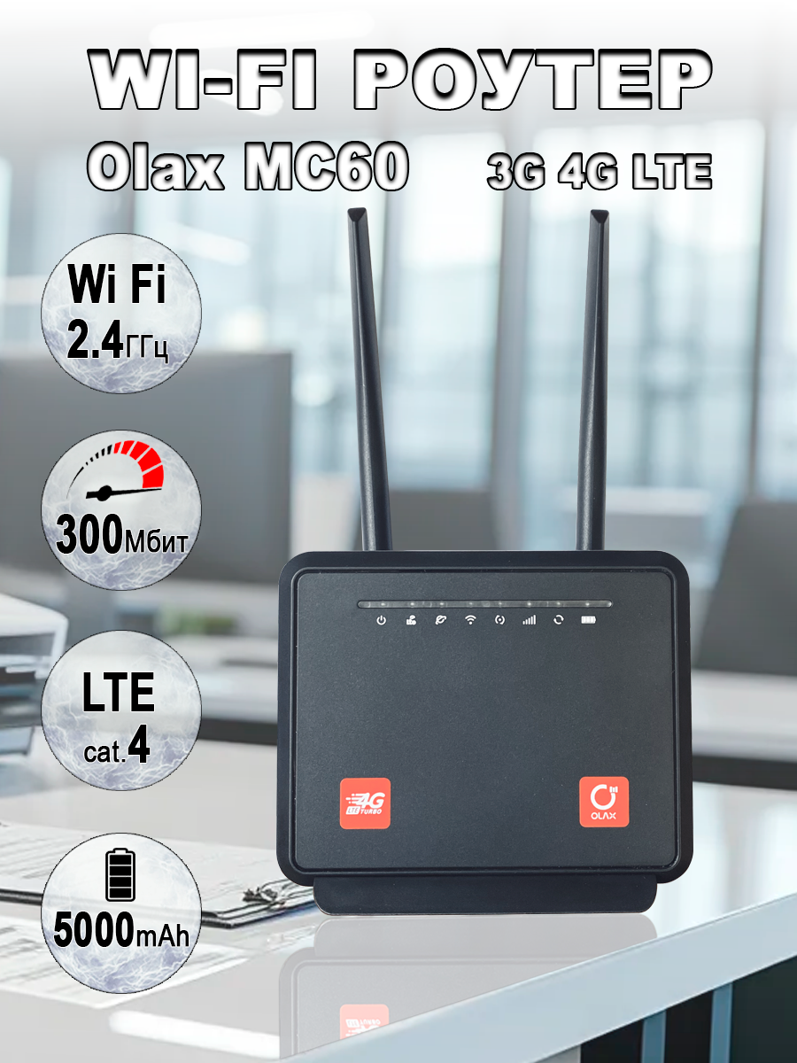 4G Wi Fi роутер MC60 + аккумулятор 5000mAh под любую сим карту