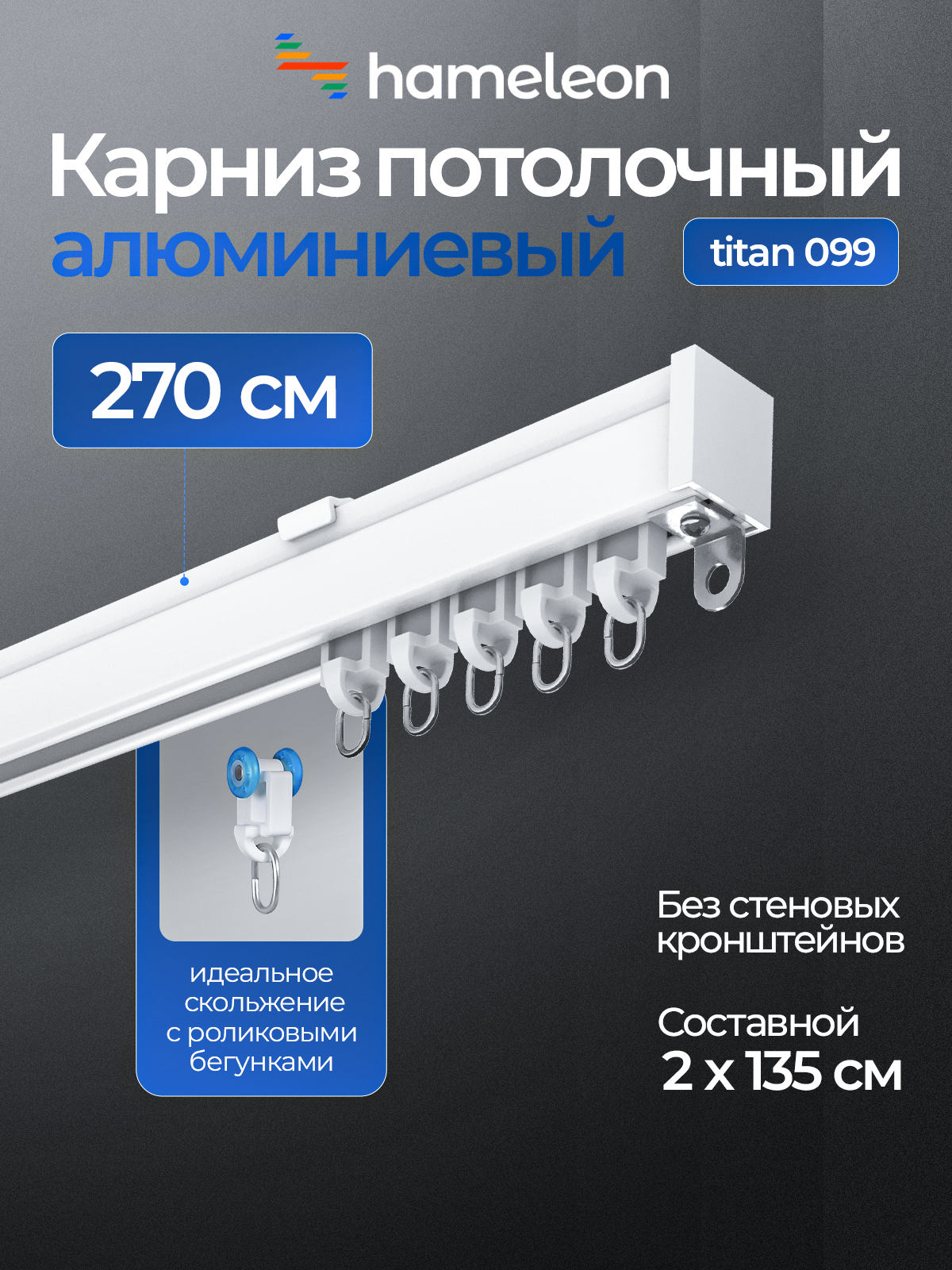 Карниз для тяжёлых штор хамелеон титан, 270 см, однорядный, потолочный, белый, алюминий