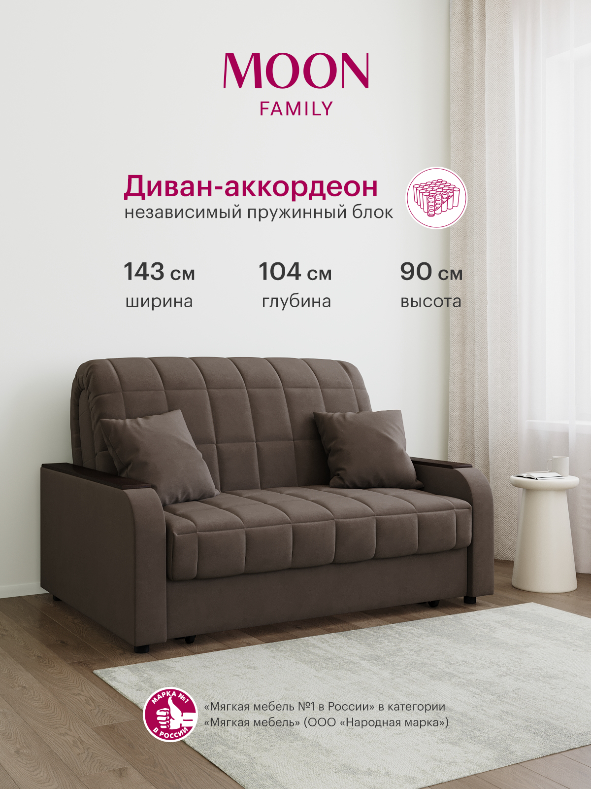 Диван-кровать раскладной, аккордеон MOON FAMILY 044, коричневый, велюр, 143х104х90 см, спальное место 120х200 см, независимый пружинный блок (арт Z000007)