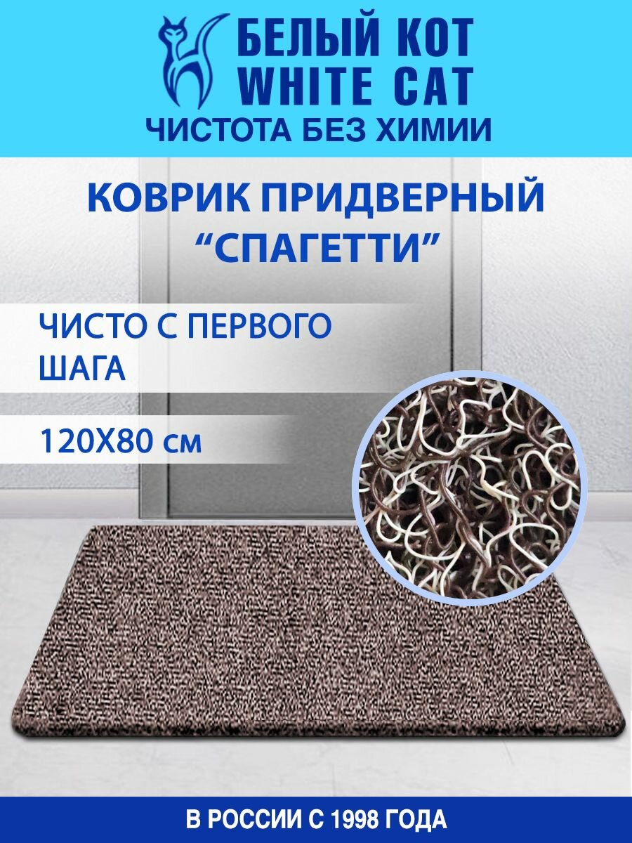 Белый КОТ - Коврик придверный "Спагетти", цвет светло-коричневый 120х80