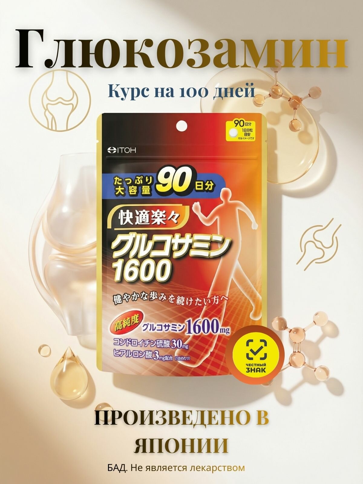 БАД ITOH Глюкозамин, 720 табл, на 100 дней