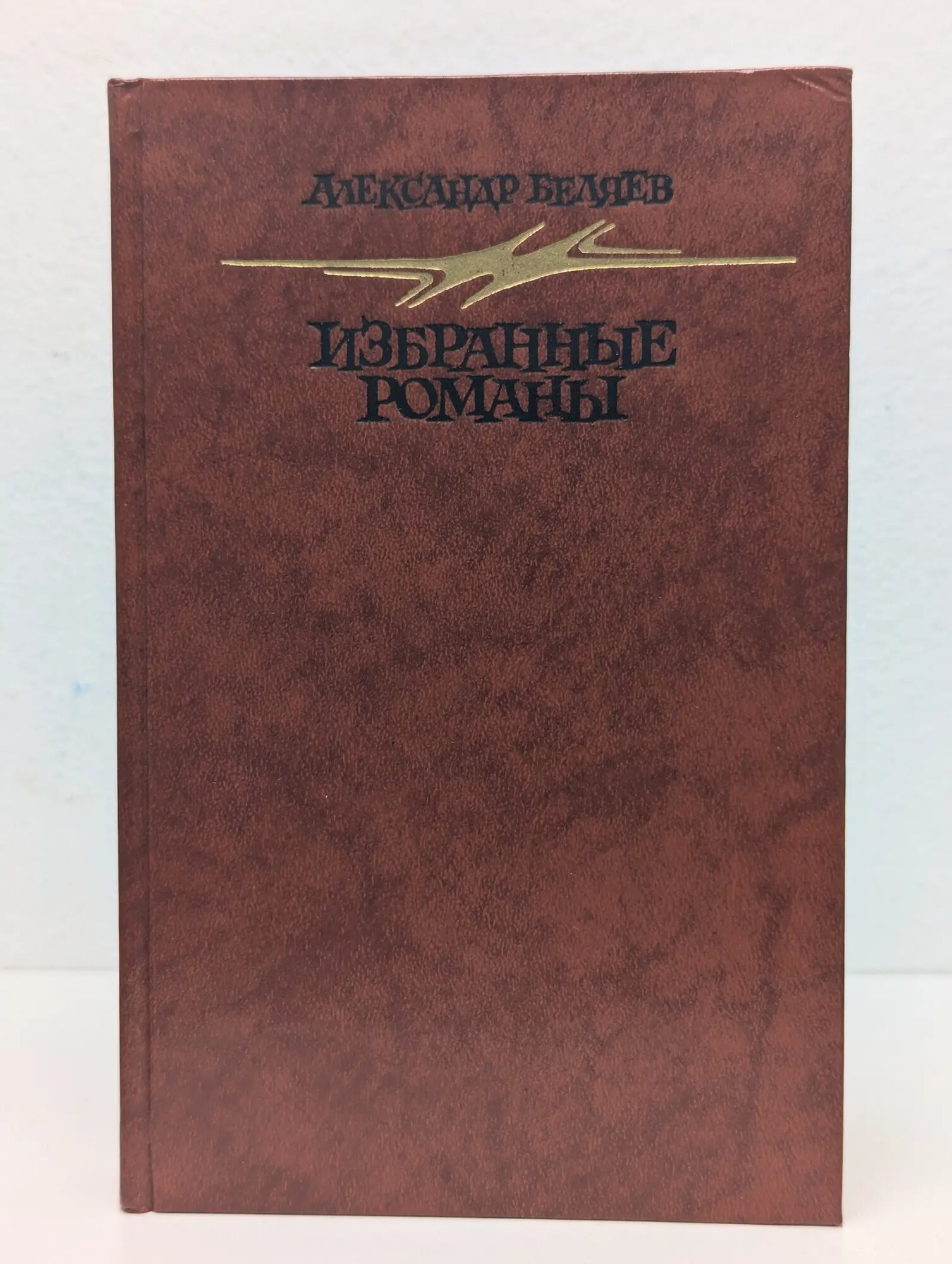 Александр Беляев. Избранные романы Беляев Александр Романович 1987