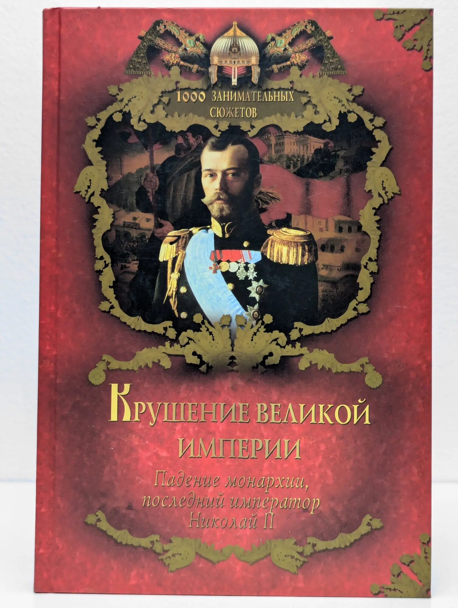 Крушение великой империи. Падение монархии, последний император Николай II Балязин Вольдемар Николаевич 2010