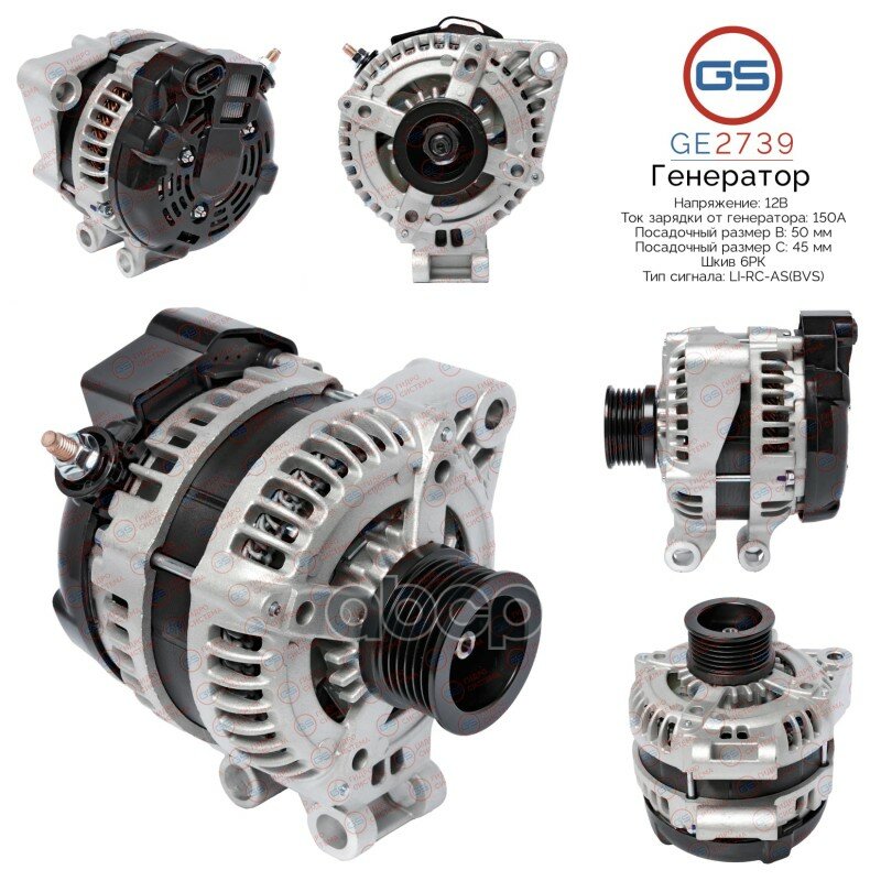 Генератор 12В, 150А, 6РК - Land Rover GS арт. GE2739