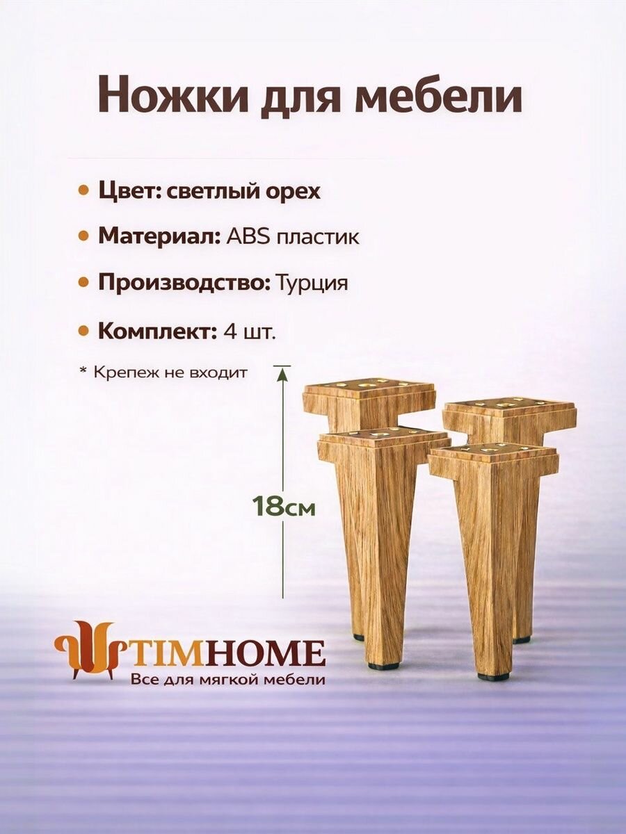 Опора мебельная H-180 мм светлый орех 4 шт.