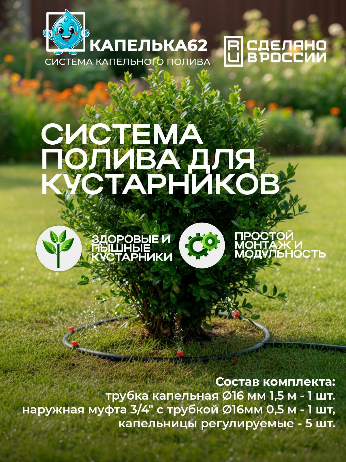 Система капельного полива кустарников