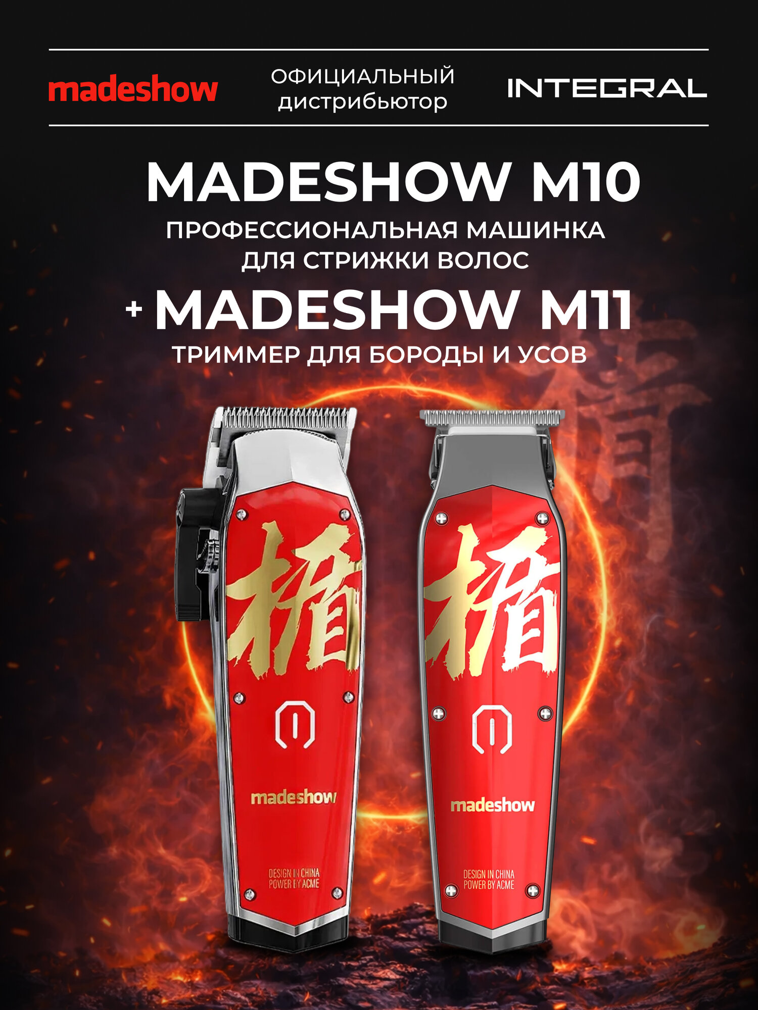 Madeshow Машинка для стрижки волос M10 + Триммер для бороды M11 Красный