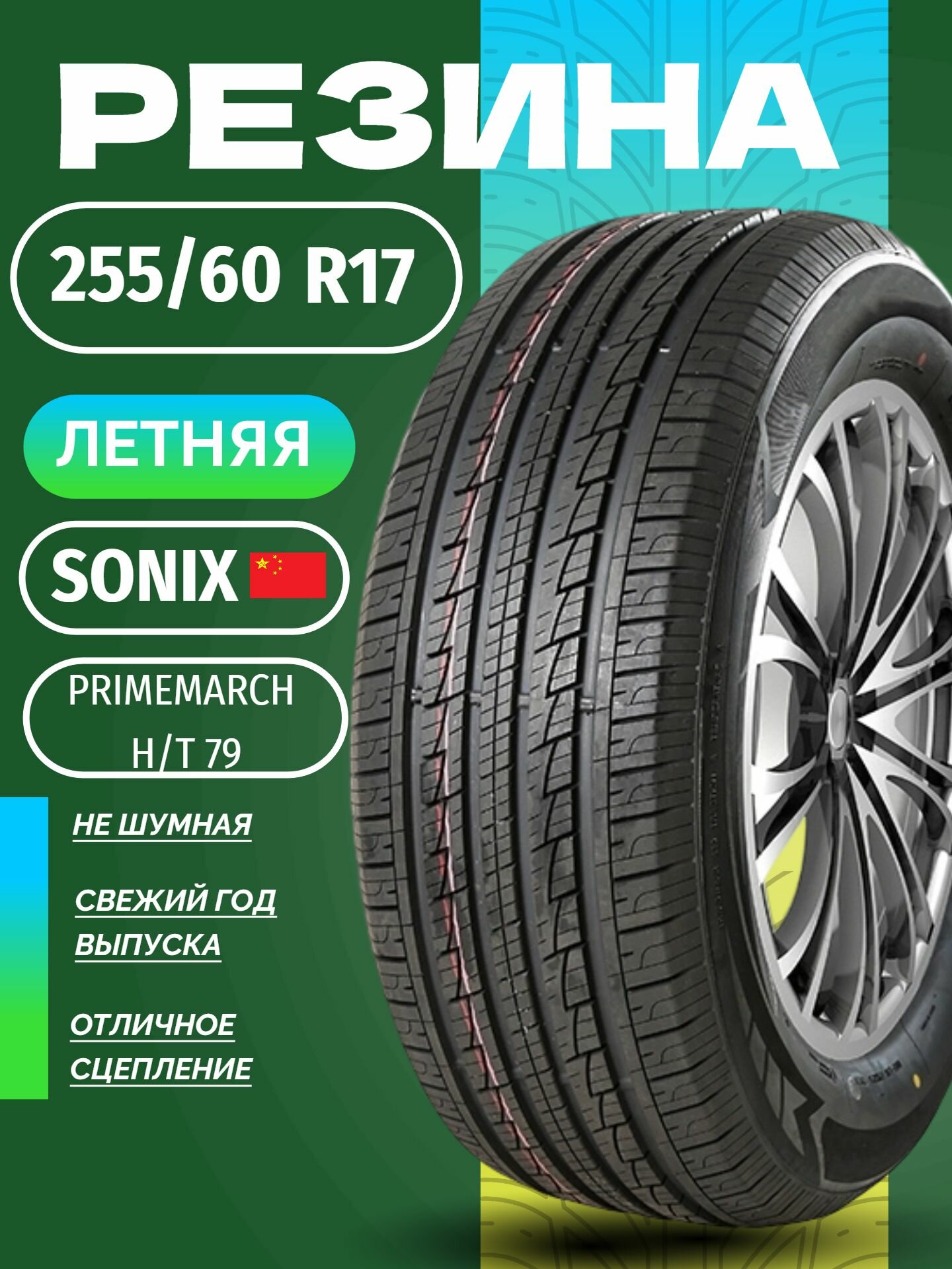 Шины Летние SONIX 255/60R17 110H XL PRIMEMARCH H/T 79, новые для автомобиля