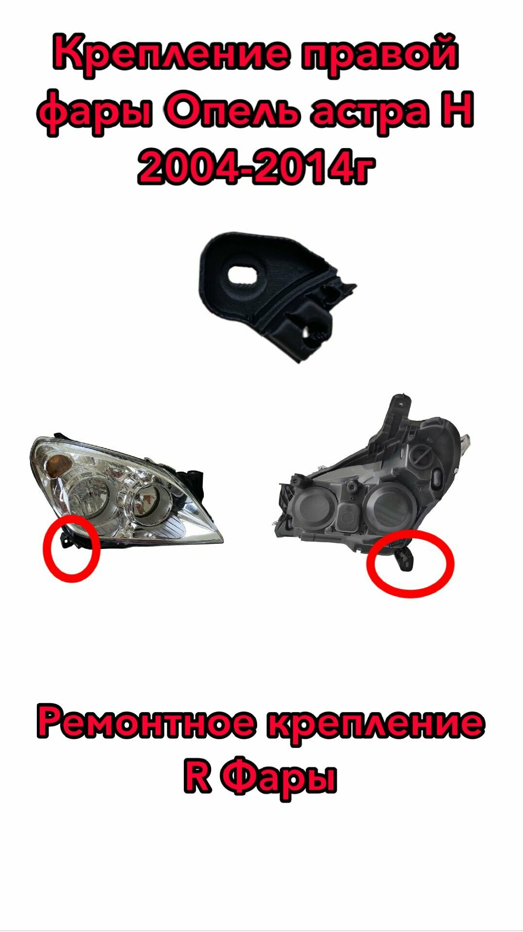 Крепление правой фары нижнее Опель Астра Н 2004-2014г