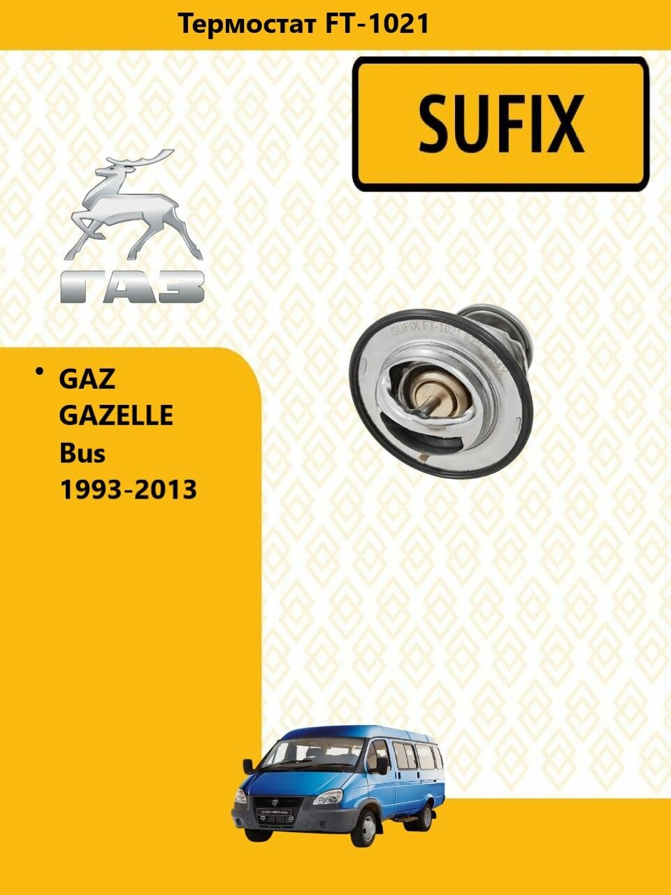 SUFIX Термостат газ газель / GAZ GAZELLE Bus 1993-2013 FT1021