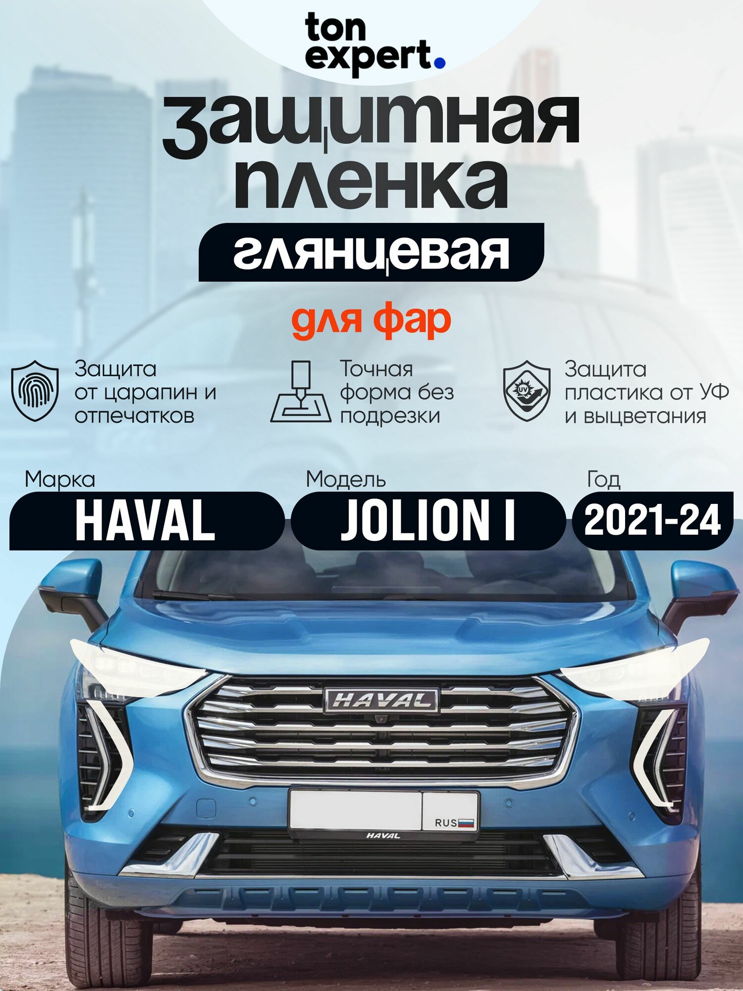 Haval Jolion 2021/Комплект прозрачной защитной пленки для фар