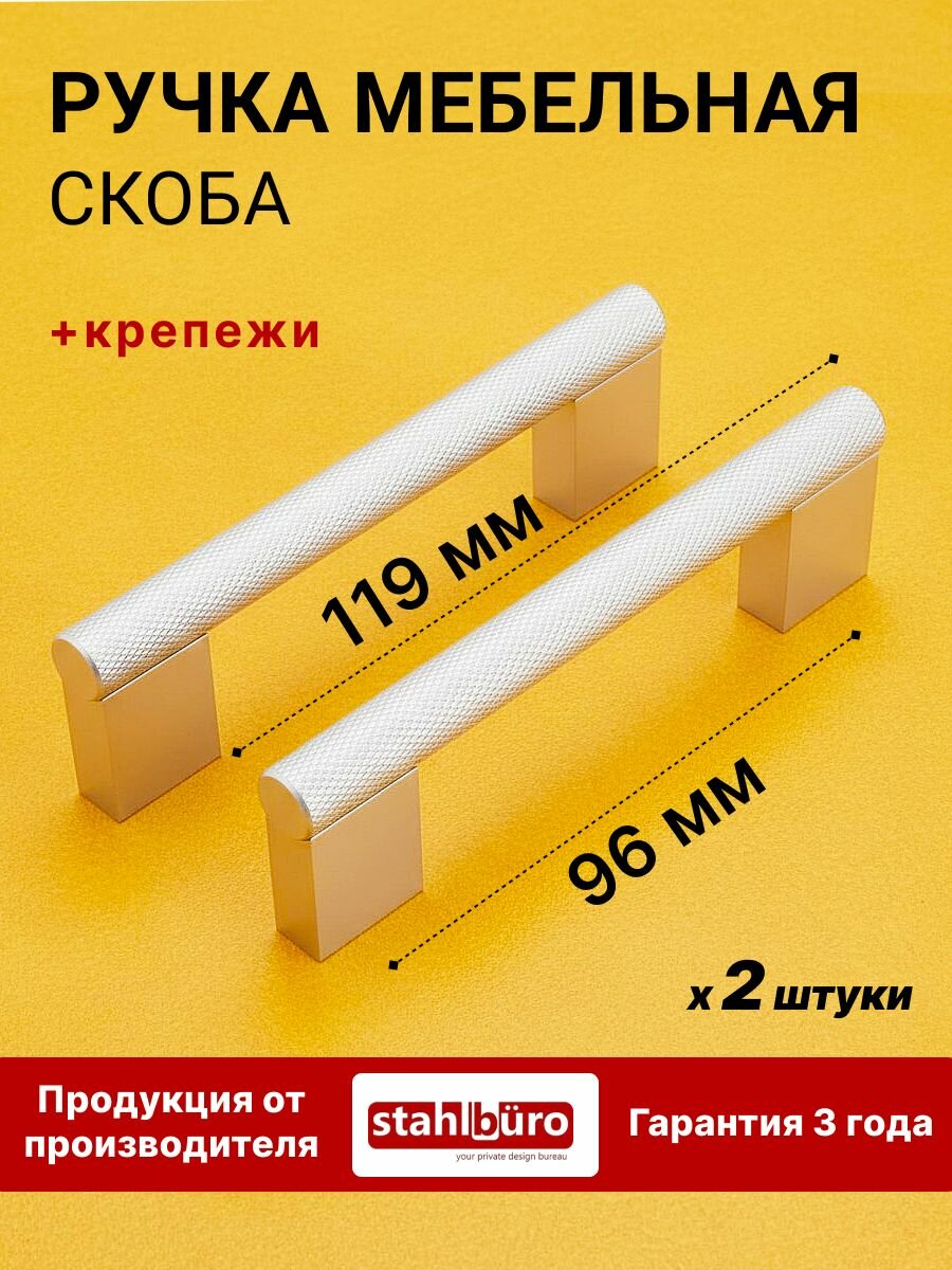 Ручка скоба мебельная для шкафов, дверец и ящиков StahlBuro AP2315-96 2шт, W матовый белый хром.