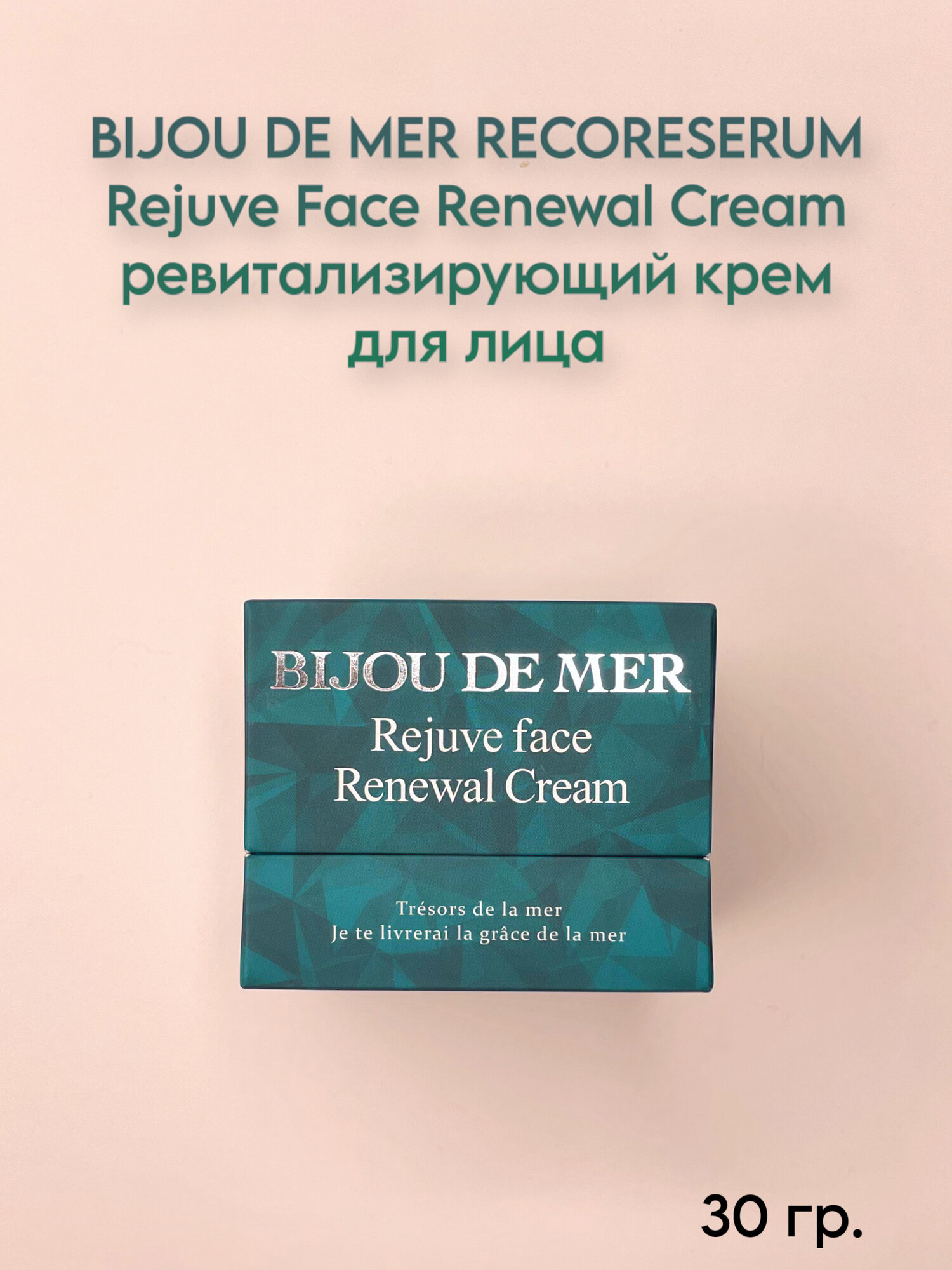 BIJOU DE MER RECORESERUM Rejuve Face Renewal Cream ревитализирующий крем для лица, 30 гр