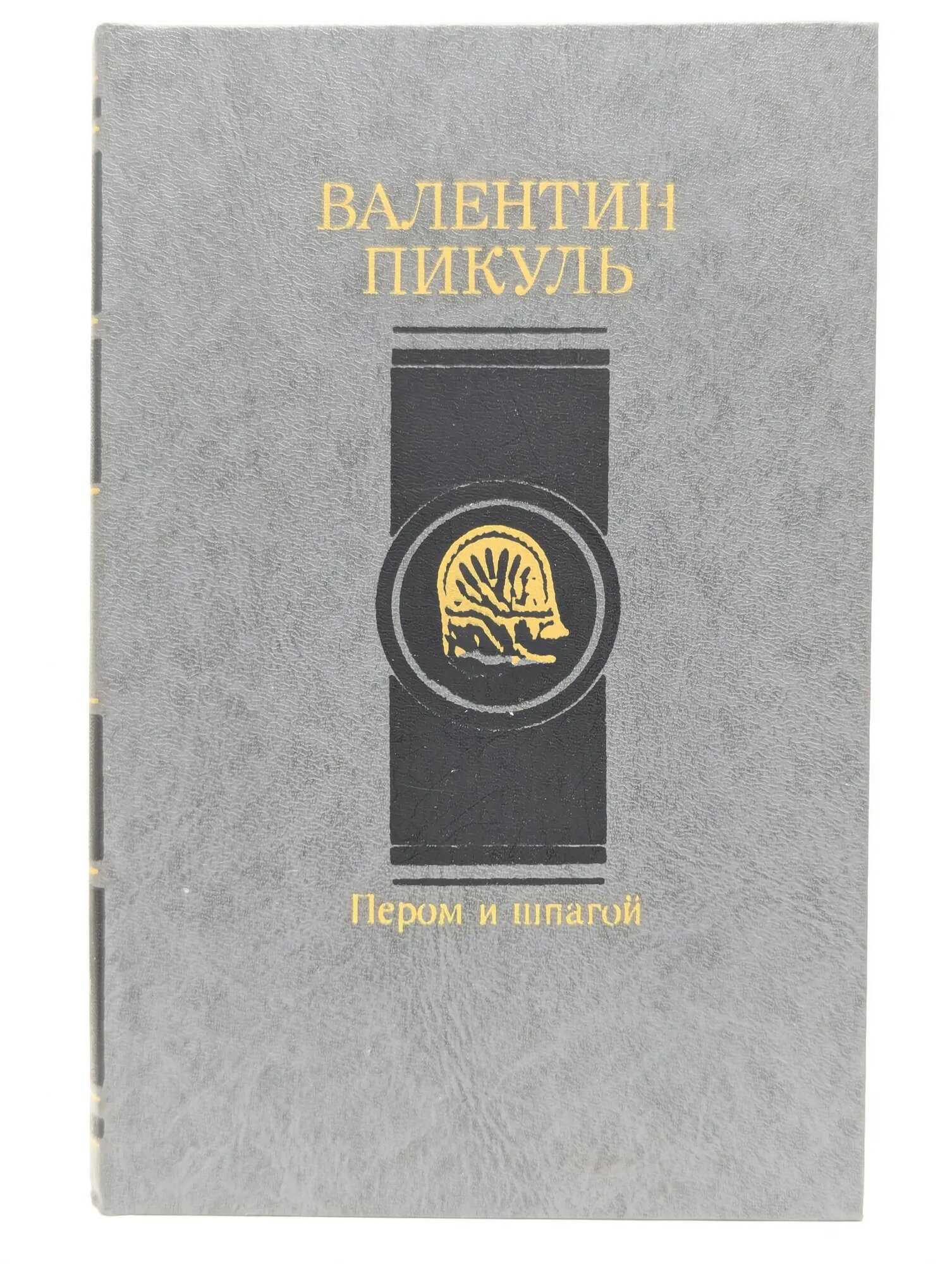 Пером и шпагой Пикуль Валентин Саввич 1991