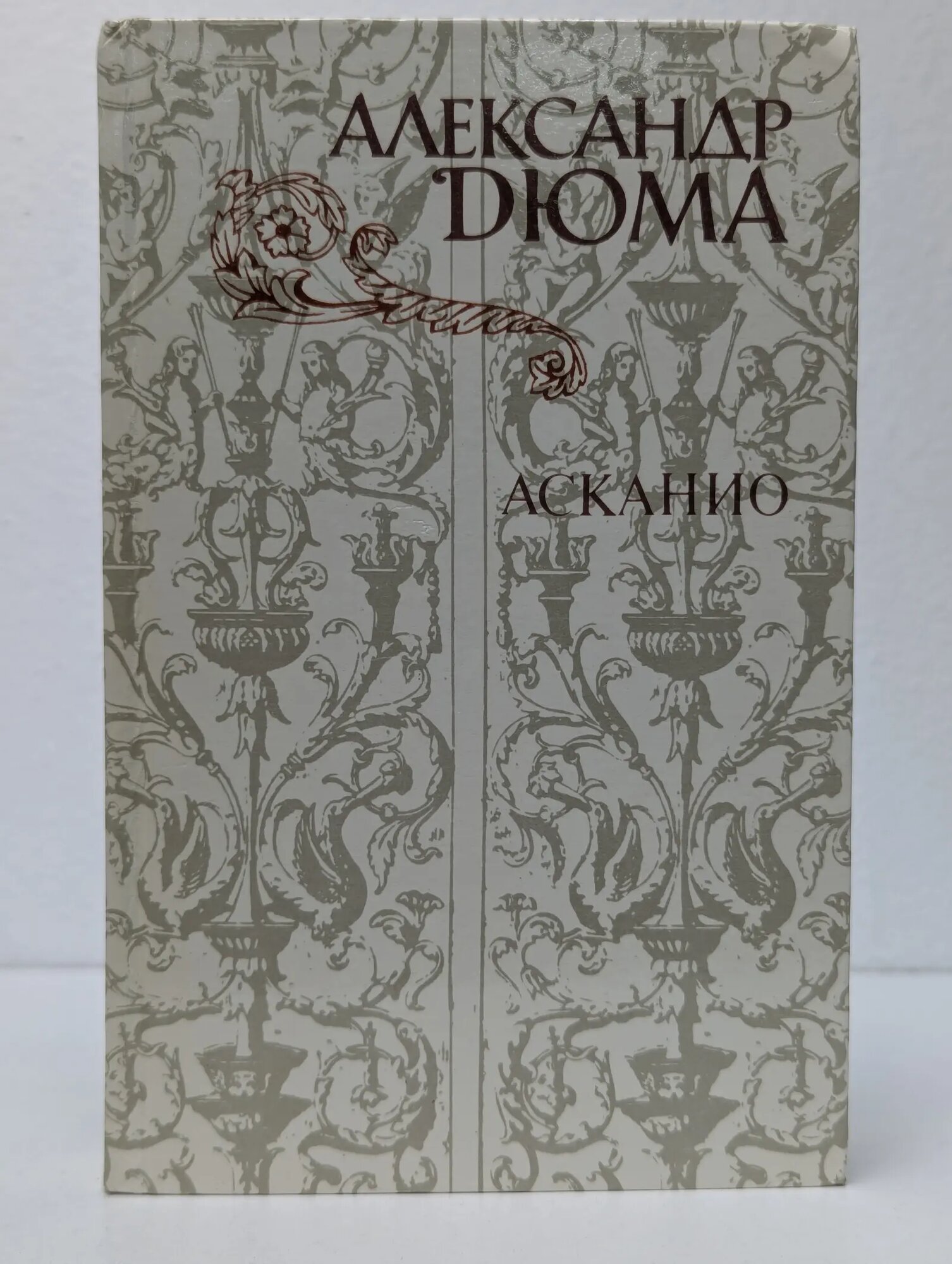 Асканио Дюма Александр 1982