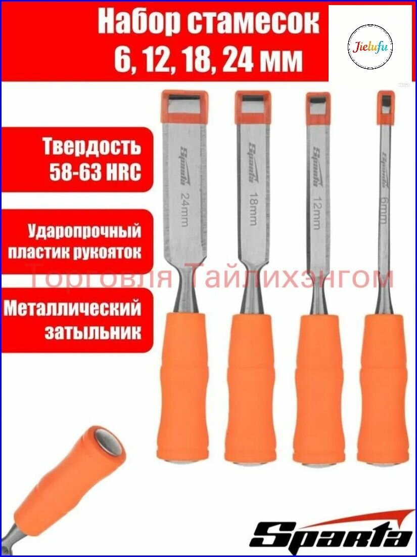 Набор стамесок 4 шт, 6-12-18-24 мм, плоские, пластиковые ударные рукоятки Sparta