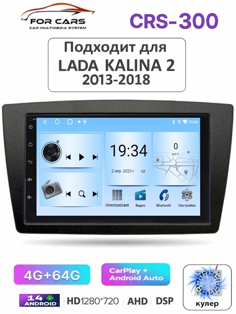 Магнитола CRS-300 подходит для Lada Kalina 2 2013-2018 с Android 14 - 4+64Gb память - CarPlay + Android Auto - DSP - Кулер