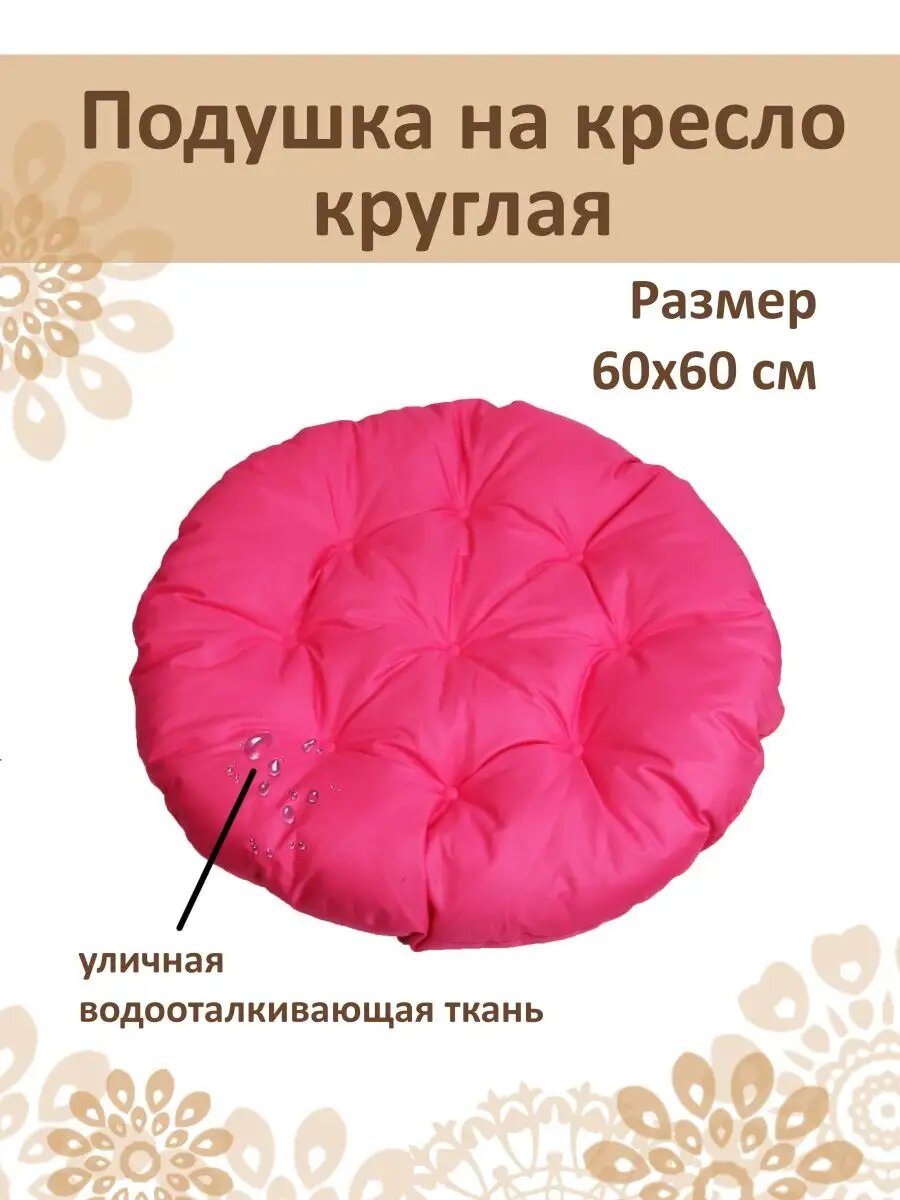 Подушка круглая в подвесное кресло 60 см