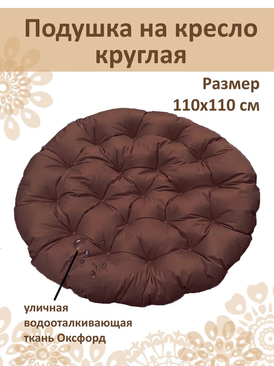 Подушка круглая на садовое кресло и качели 110 см