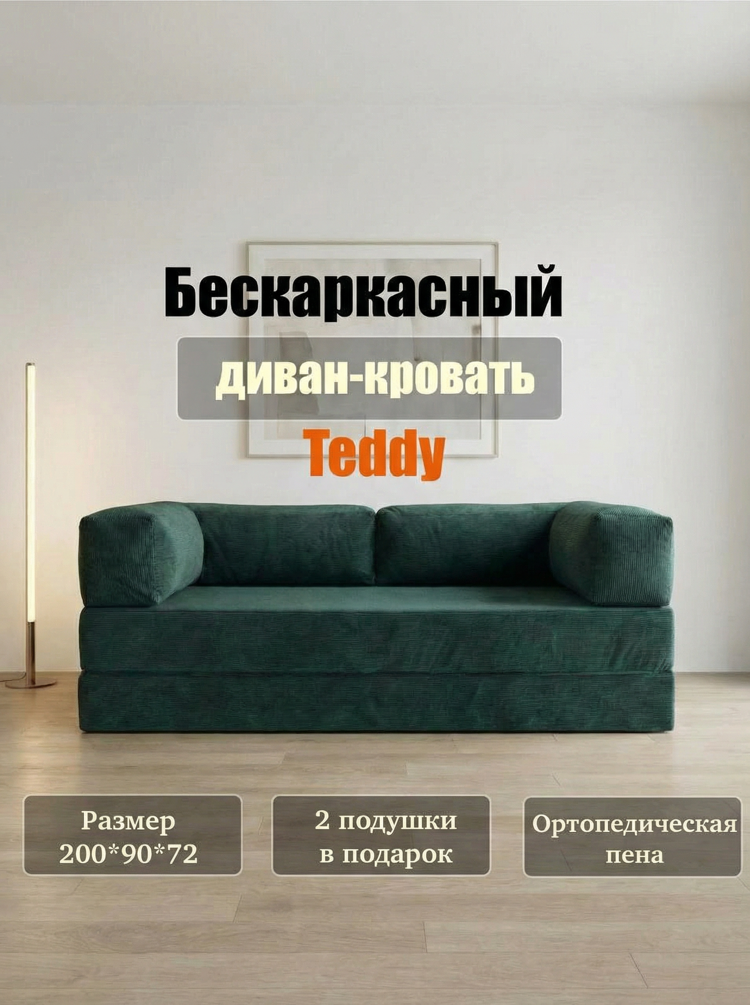 Бескаркасный диван-кровать (200х90 см) Full Comfort - VELVET, трансформер, 2 подушки В подарок, новинка 2026 г.