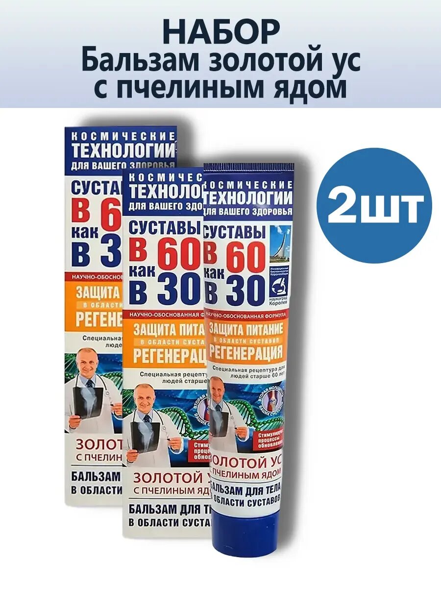В 60 как в 30 Бальзам золотой ус с пчелиным ядом 125 мл 2уп