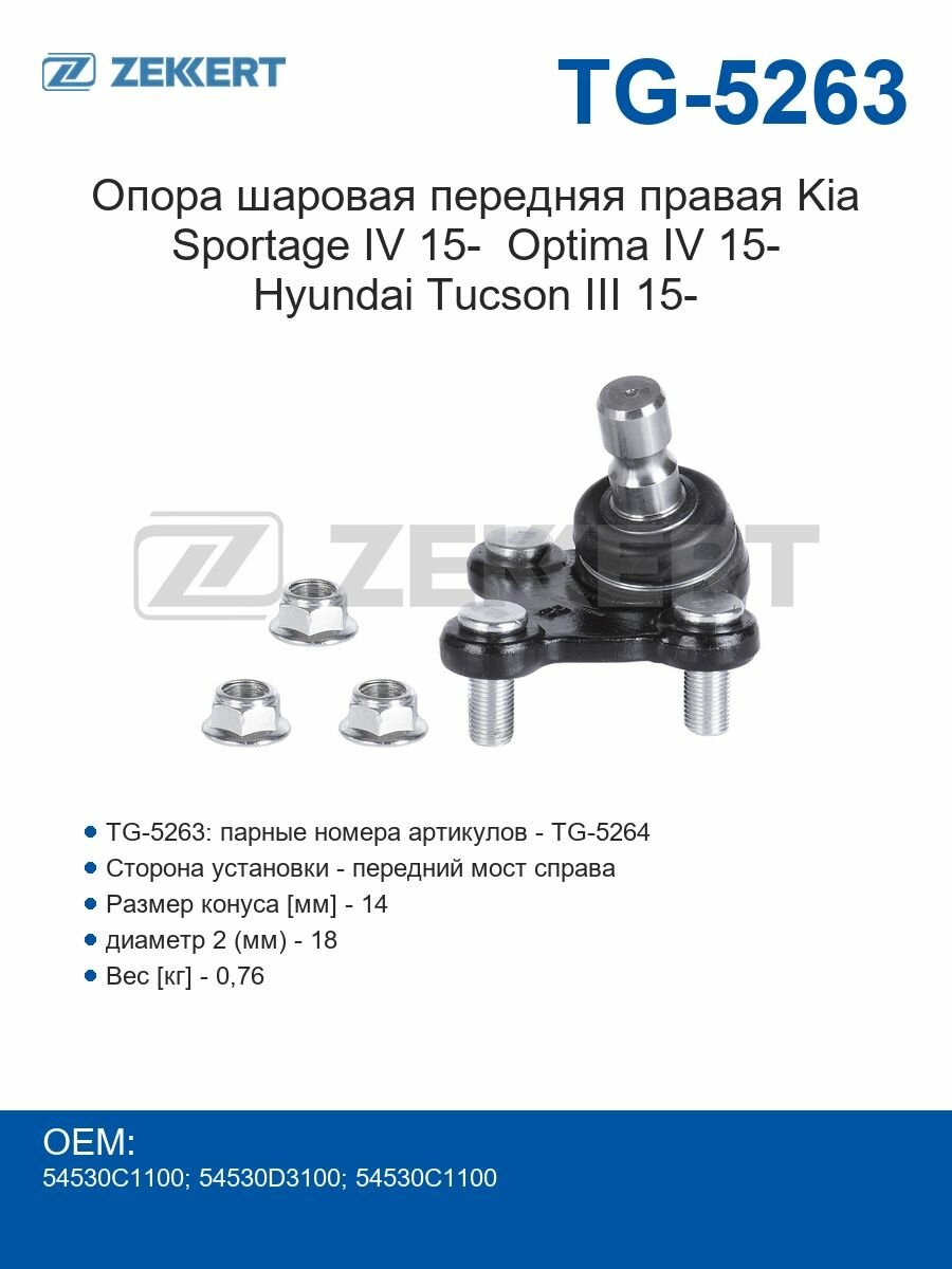Zekkert Опора шаровая передняя правая Hyundai Sonata VII с 2014 года Tucson III с 2015 года Kia Optima IV с 2015 года Sportage IV 15