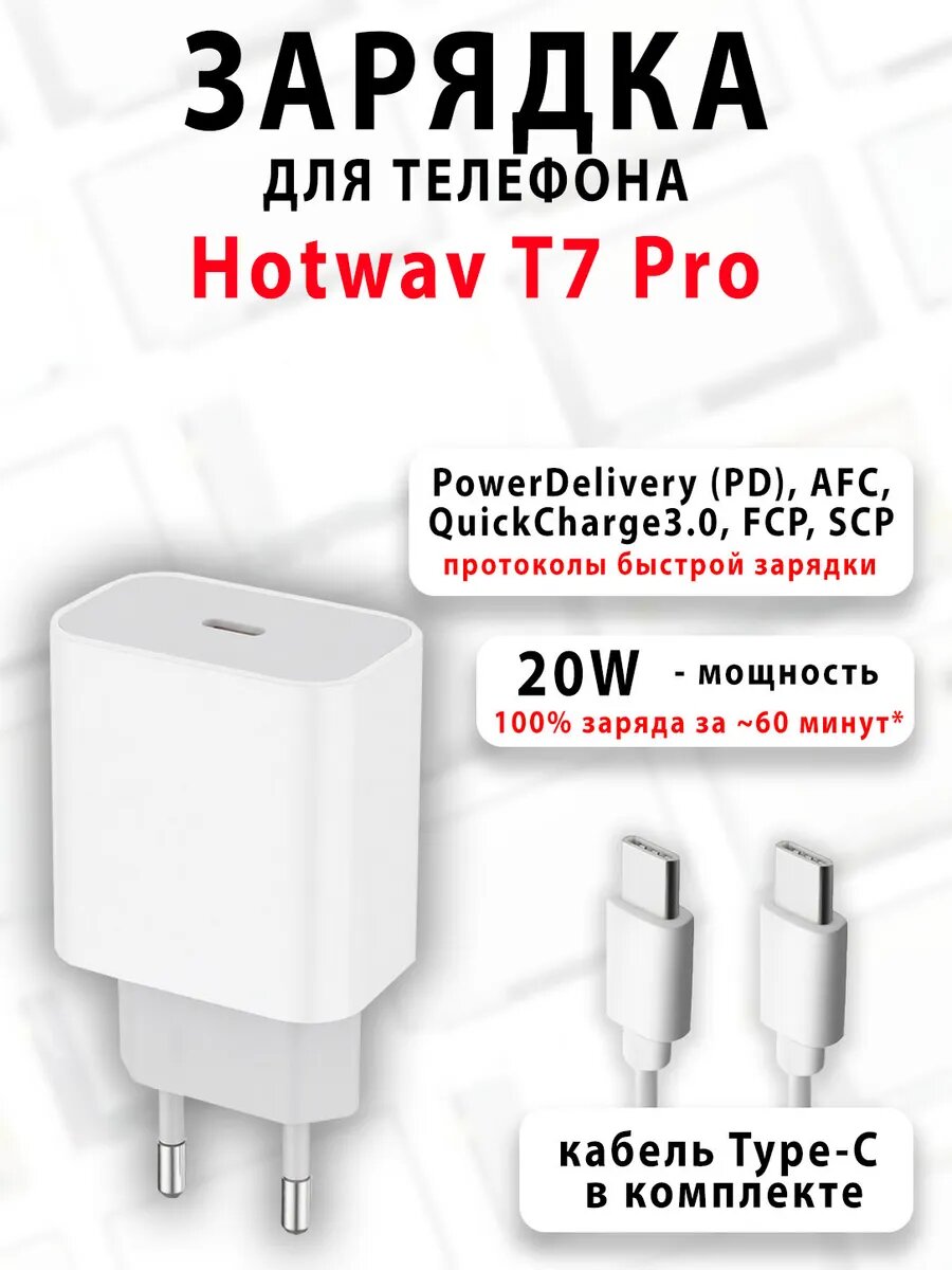 Зарядное устройство для телефона Hotwav T7 Pro