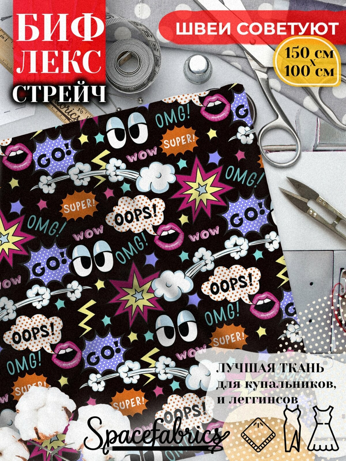 Бифлекс ткань для шитья и рукоделия, 240 г/м2, отрез 150х100 см, трикотажная стрейч ткань с принтом