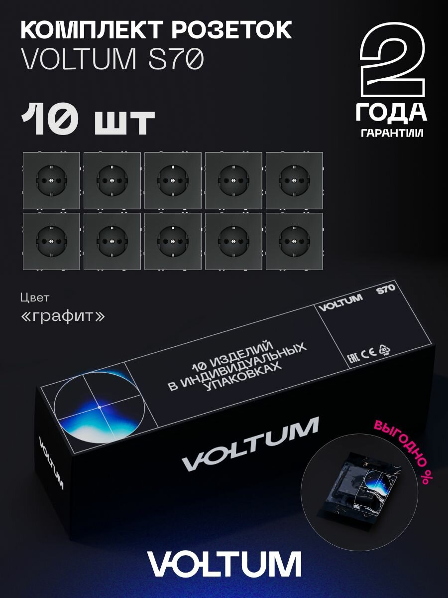 Комплект розеток встраиваемых с заземлением 16А VOLTUM S70 (графит, 10 шт.)