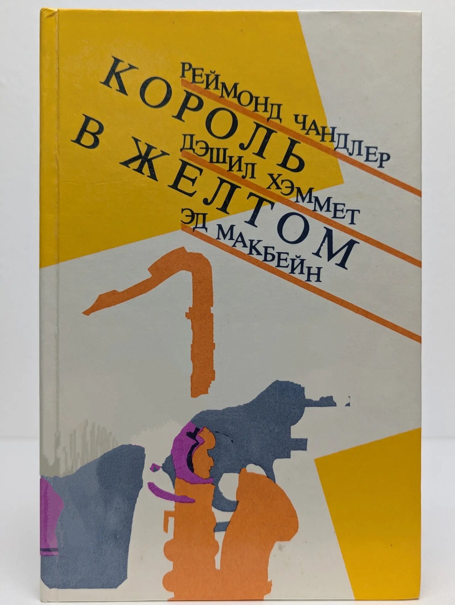 Король в желтом Хэммет Дэшил, Чандлер Реймонд, Макбейн Эд 1991