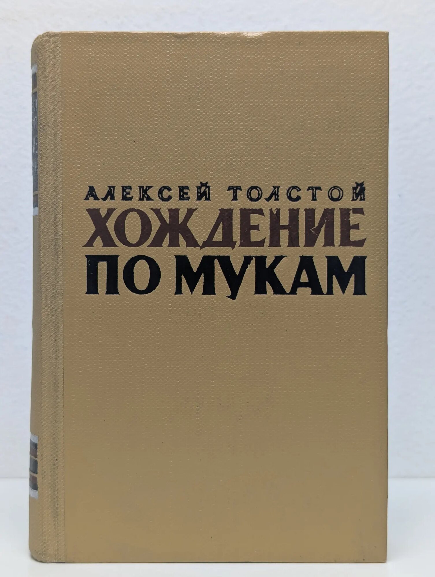 Хождение по мукам. Книга 1-2 Толстой Алексей Николаевич 1961