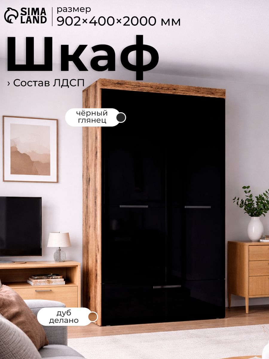Шкаф Сима-ленд бастон, ЛДСП, 902x2000x400мм, 2 двери, распашные, современный стиль