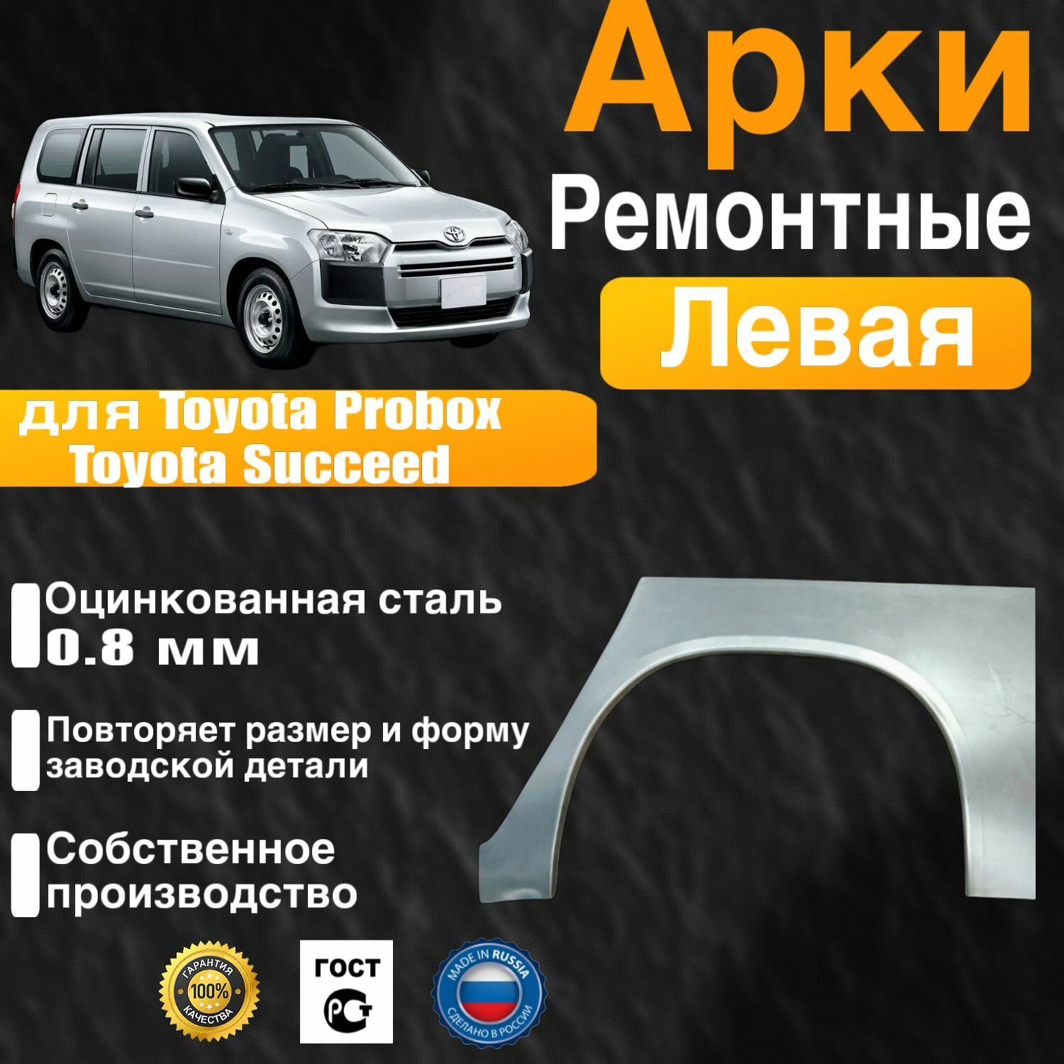 Арка ремонтная задняя левая для автомобиля Toyota Probox / Toyota Succeed, rest, Тойота Пробокс / Тойота Сусид, рестайлинг, 2002-2026г, оцинкованная сталь 0.8 мм