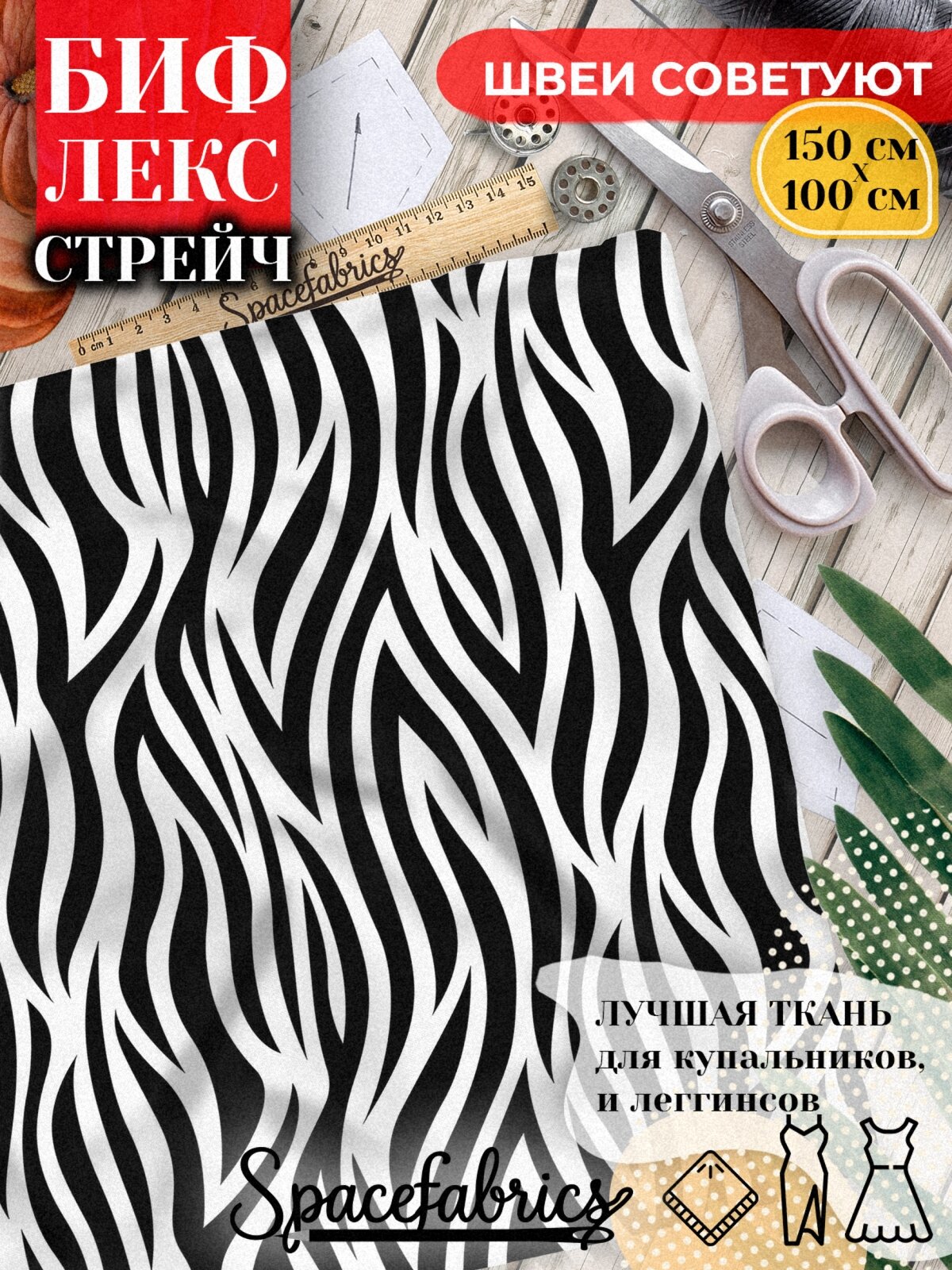 Бифлекс ткань для шитья и рукоделия, 240 г/м2, отрез 150х100 см, трикотажная стрейч ткань с принтом