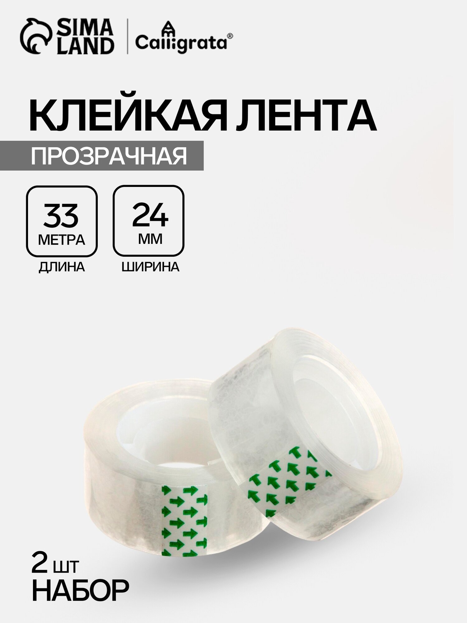 Набор: клейкая лента (2 штуки) 24 мм х 33 м, кристально-прозрачная, в пакете, европодвес