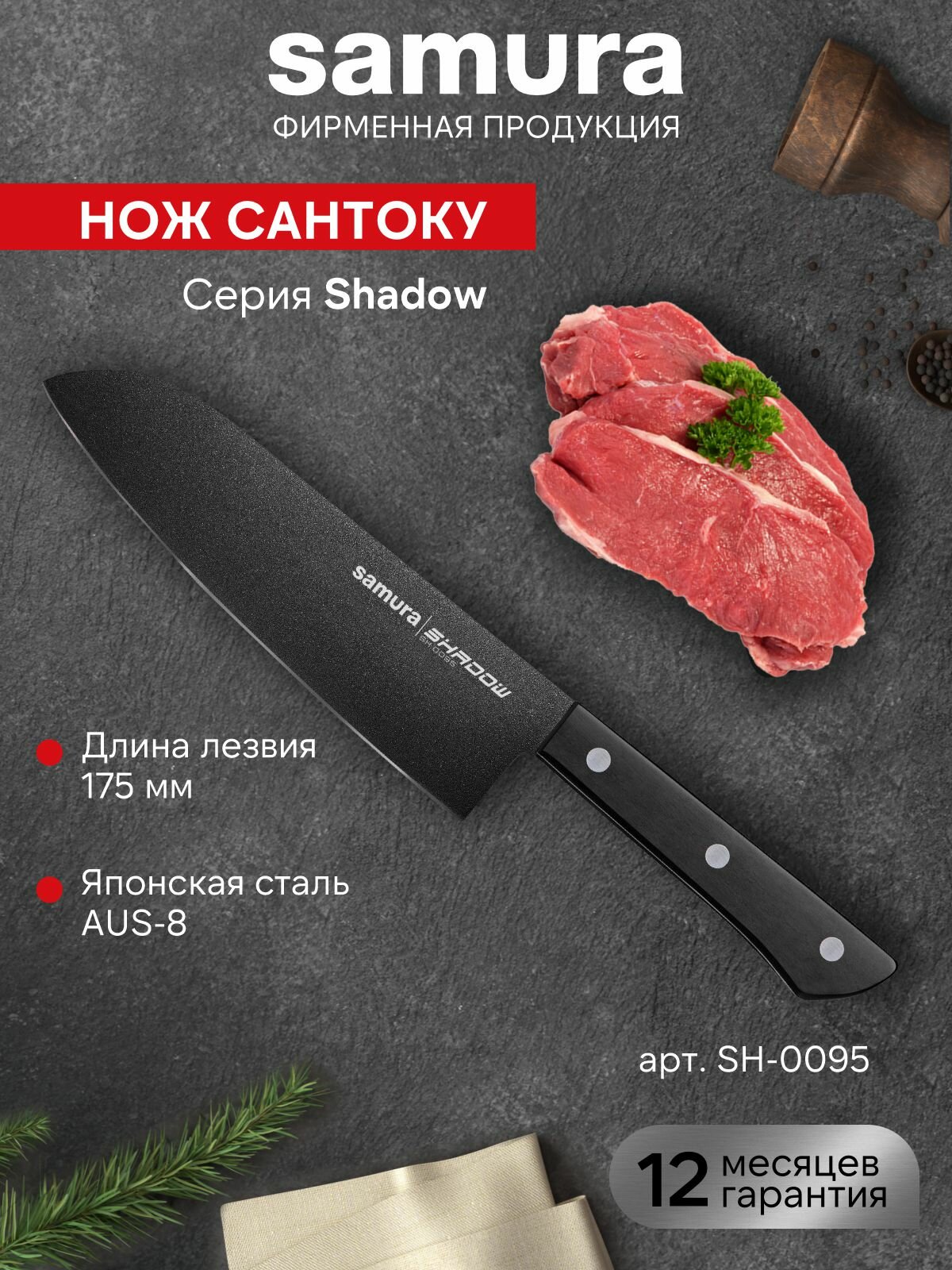 Нож кухонный Samura Shadow сантоку SH-0095, лезвие 17,5см, антиналипающее покрытие