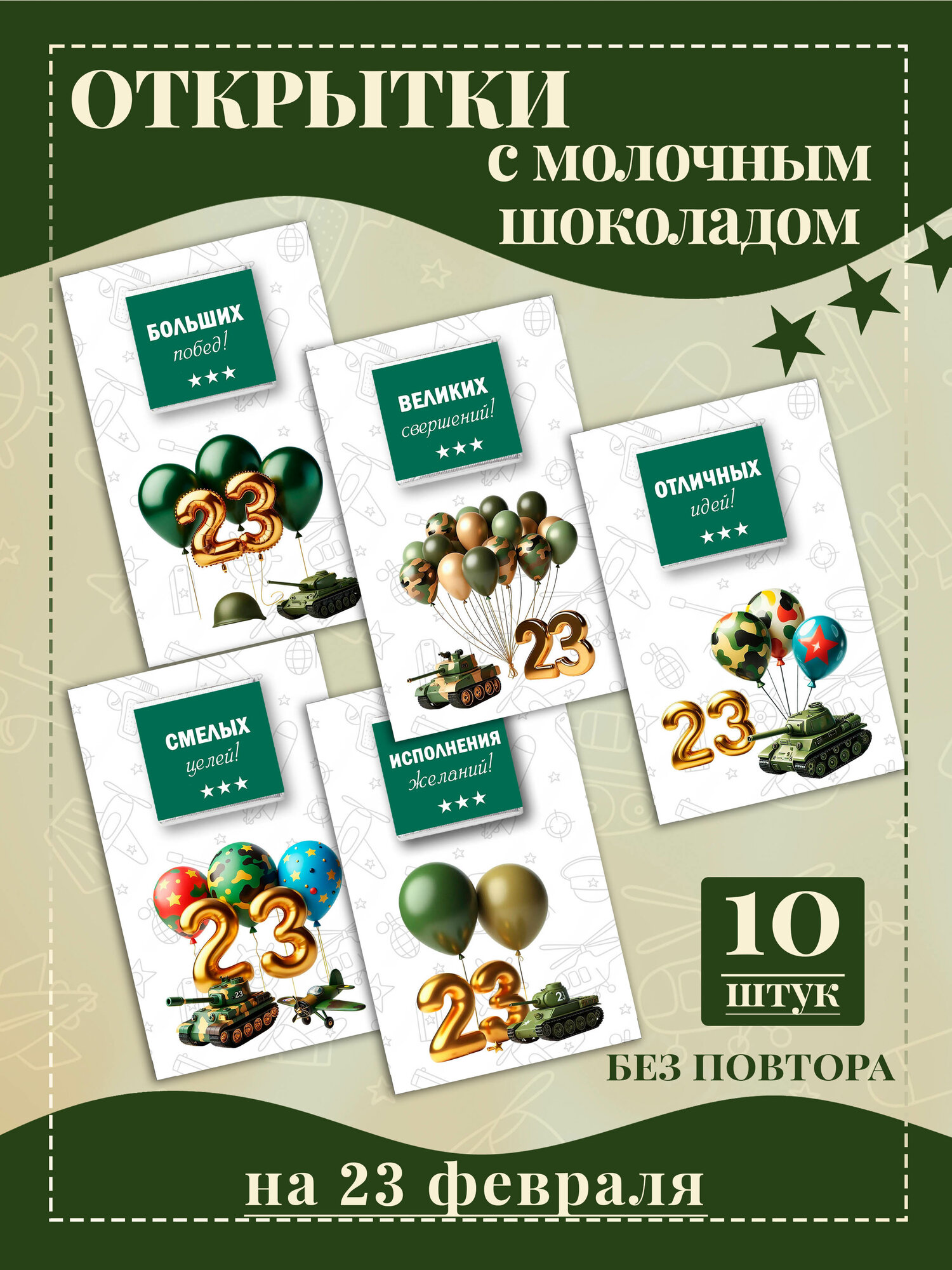 Набор шоколадных открыток на 23 февраля, набор 10 штук, молочный шоколад от Choko-loko