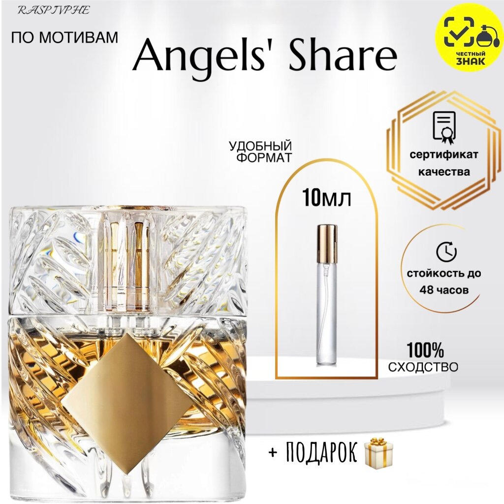 Парфюмерная вода по мотивам Angels' Share, Ангел Шер, флакон 10мл