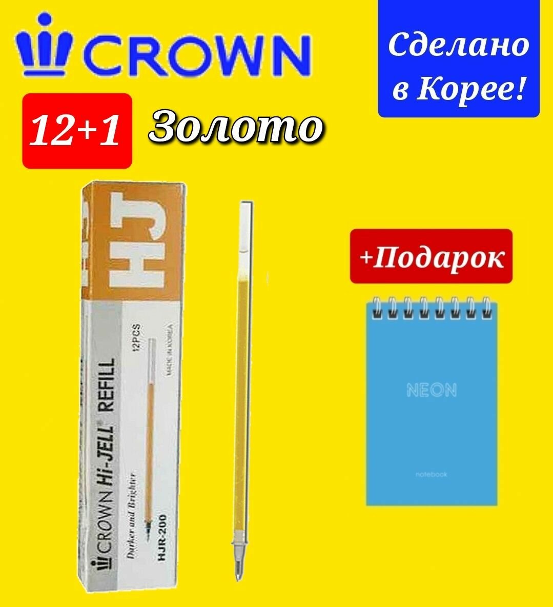 Набор сменных стержней Crown Hi-Jell Metallic для гелевых ручек, 2166, цвет чернил золотой, 12 шт + Подарок блокнот "Неон"