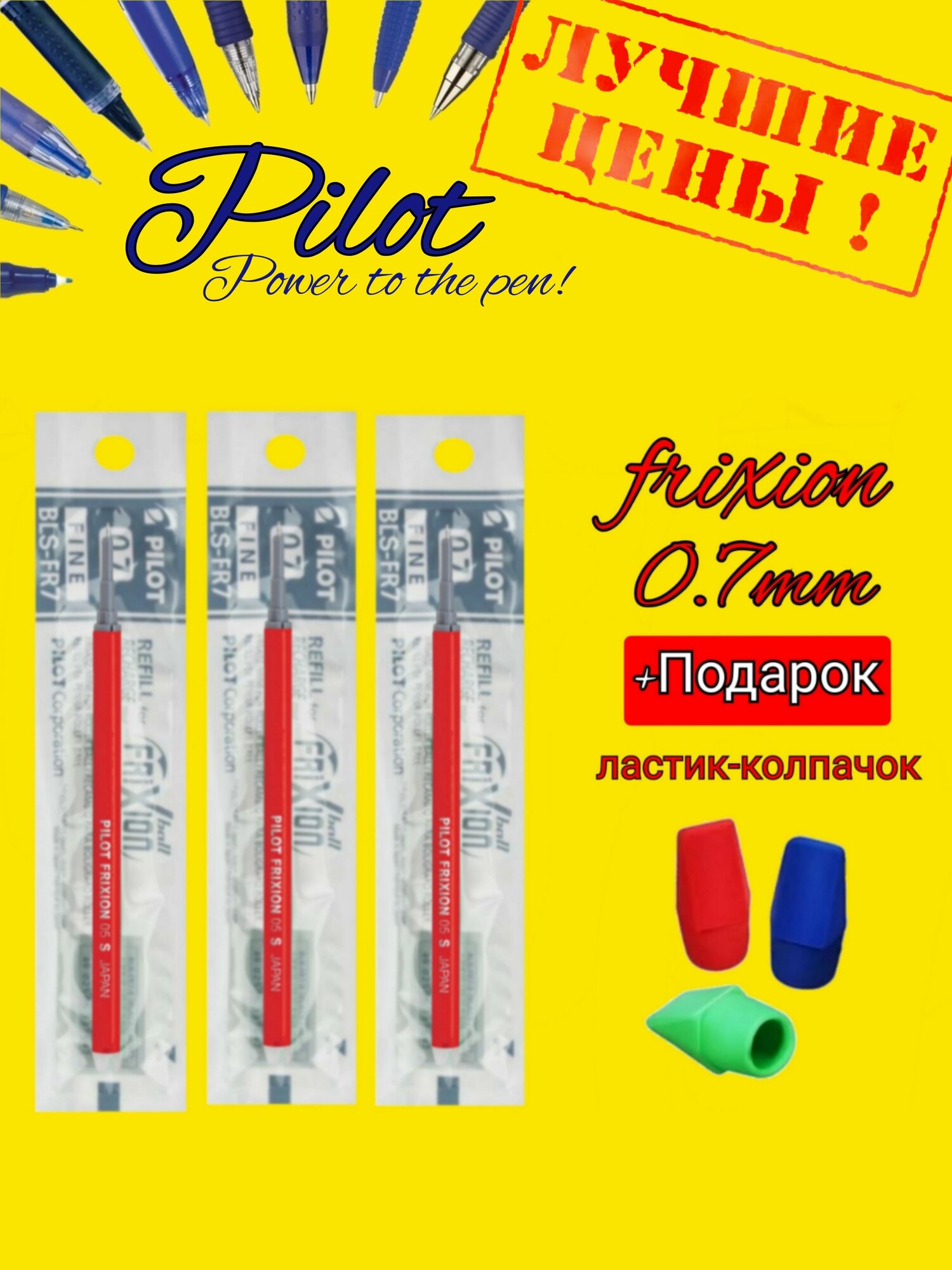 Набор из 3-х стержней Pilot Frixion 0,7мм красный стираемые чернила BLS-FR-7-R + Подарок ластик-колпочок
