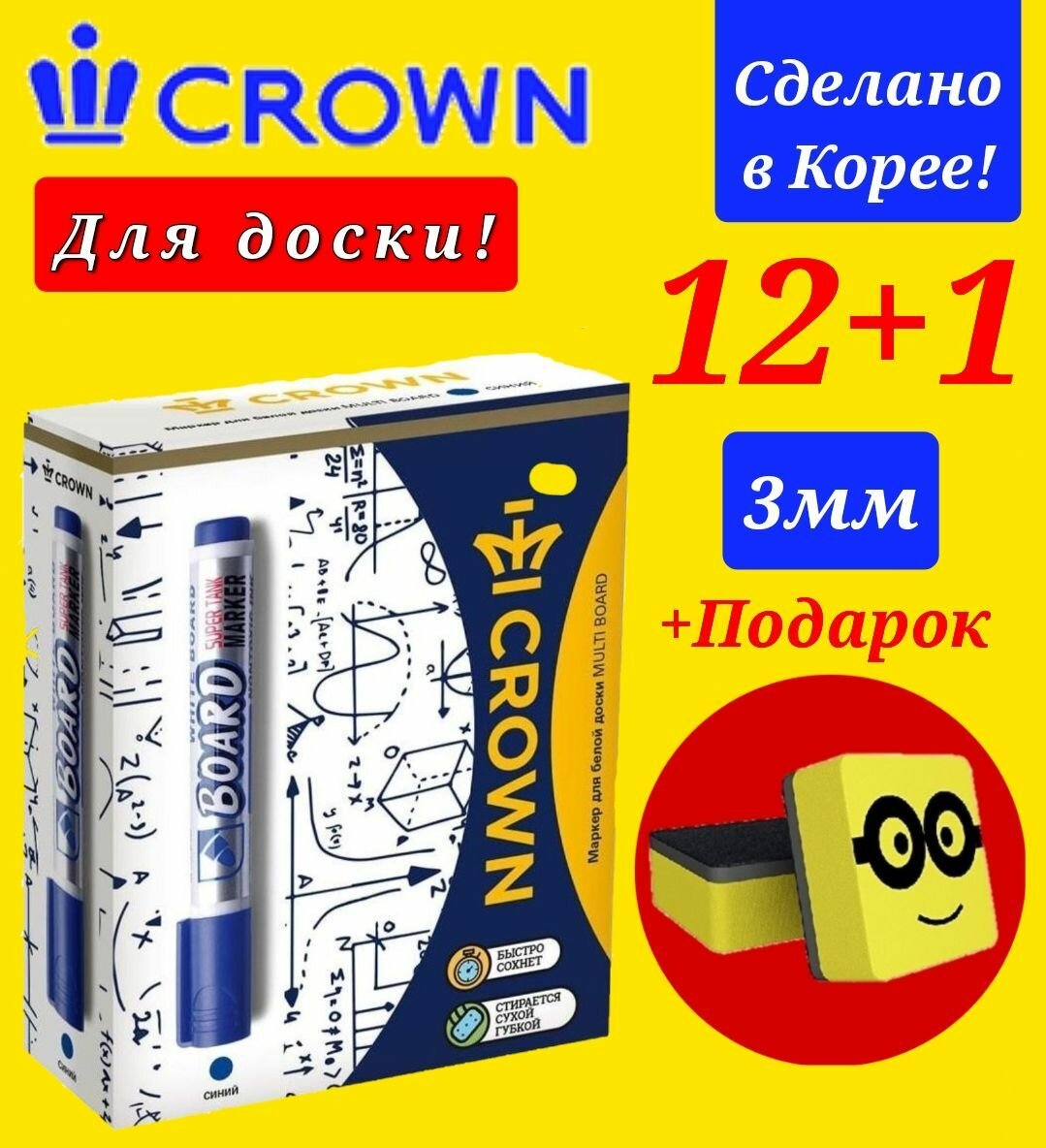 Набор из 12 маркеров для доски Crown, стандартный корпус, цвет чернил синий + Подарок губка магнитно-маркерная для доски