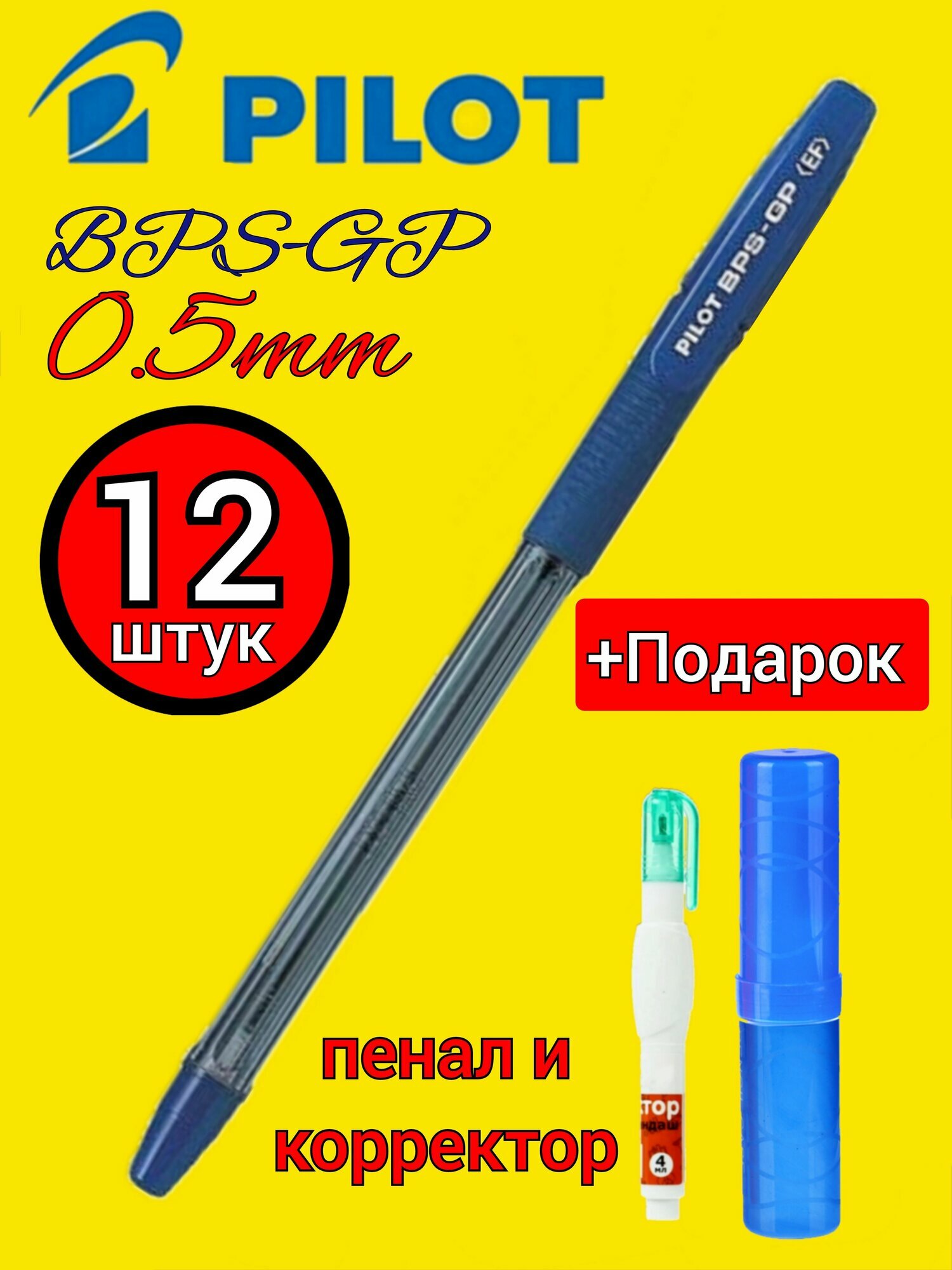 Ручки шариковые PILOT BPS-GP-EF , 12 штук в картонной упаковке , синяя + Подарок корректор-ручка и пенал