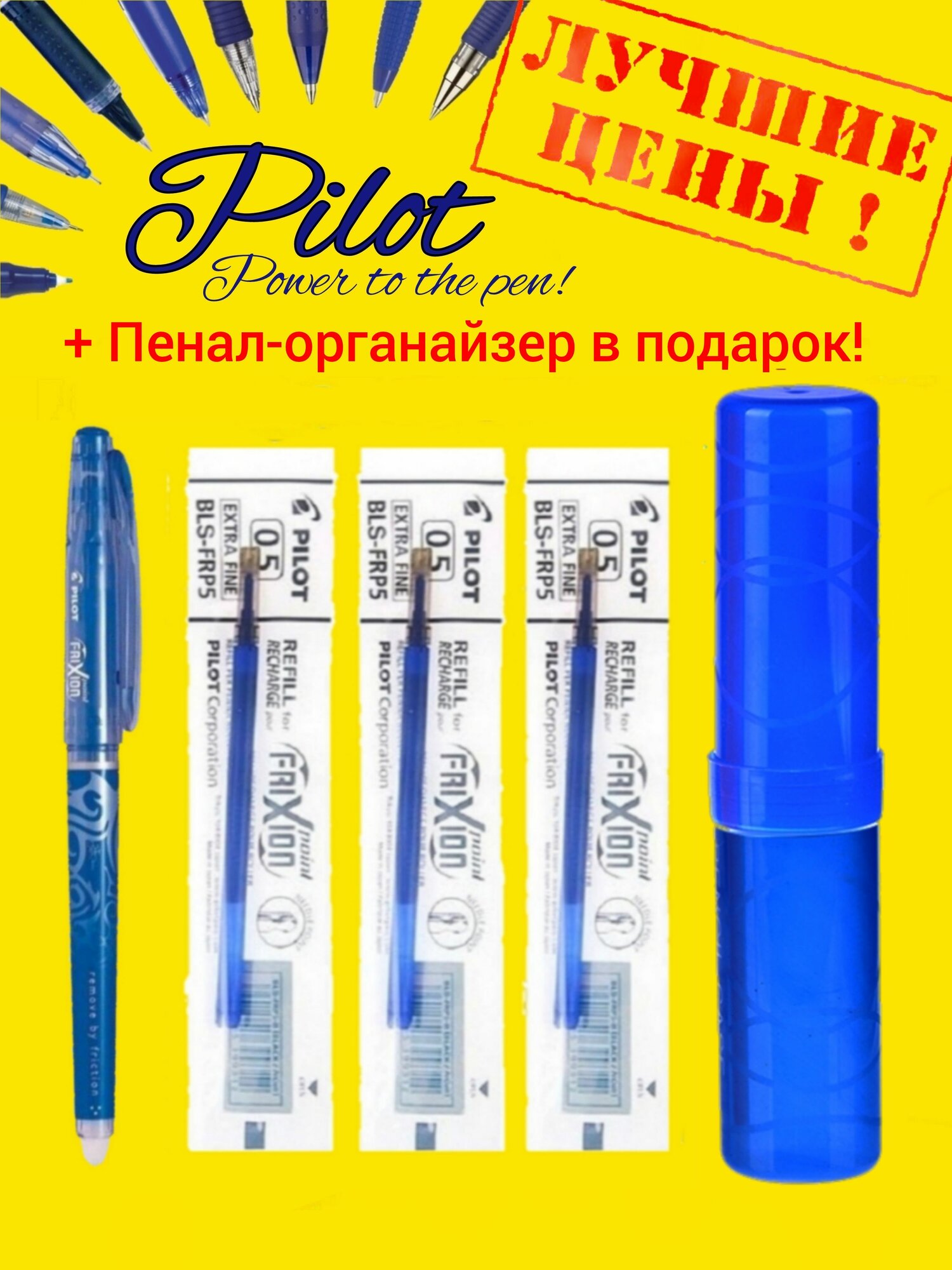 Набор стираемая ручка + 3 стержня Pilot Frixion 0.5 мм. Синий + Подарок пенал-органайзер